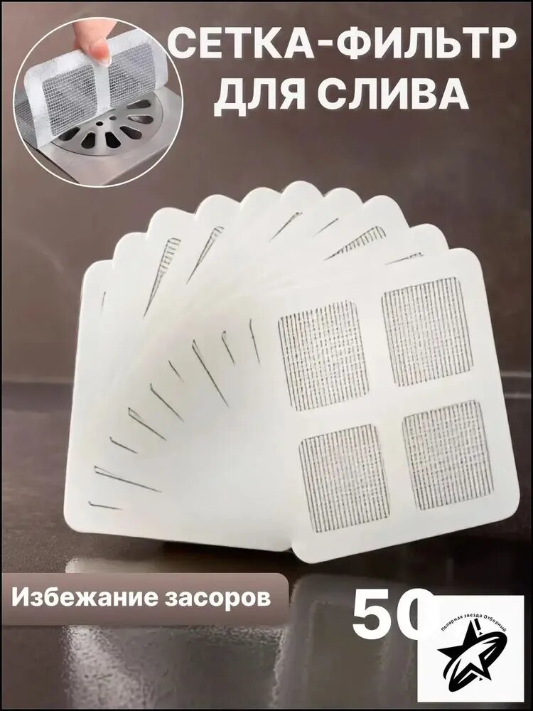 МаркетМолл Сетка для раковины 10 см х 10 см, 50 шт