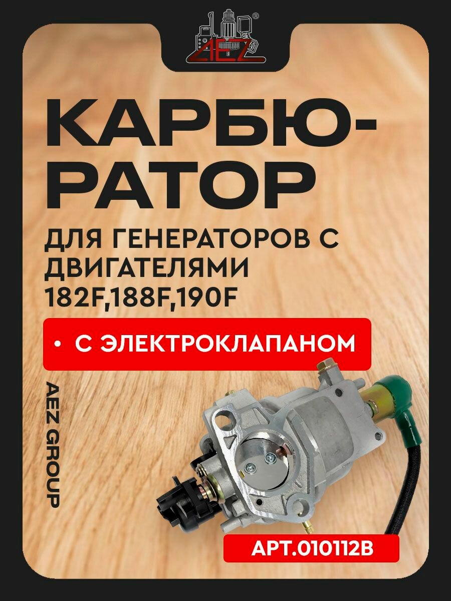 Карбюратор с электроклапаном для генераторов с бензиновыми двигателями 182F,188F,190F