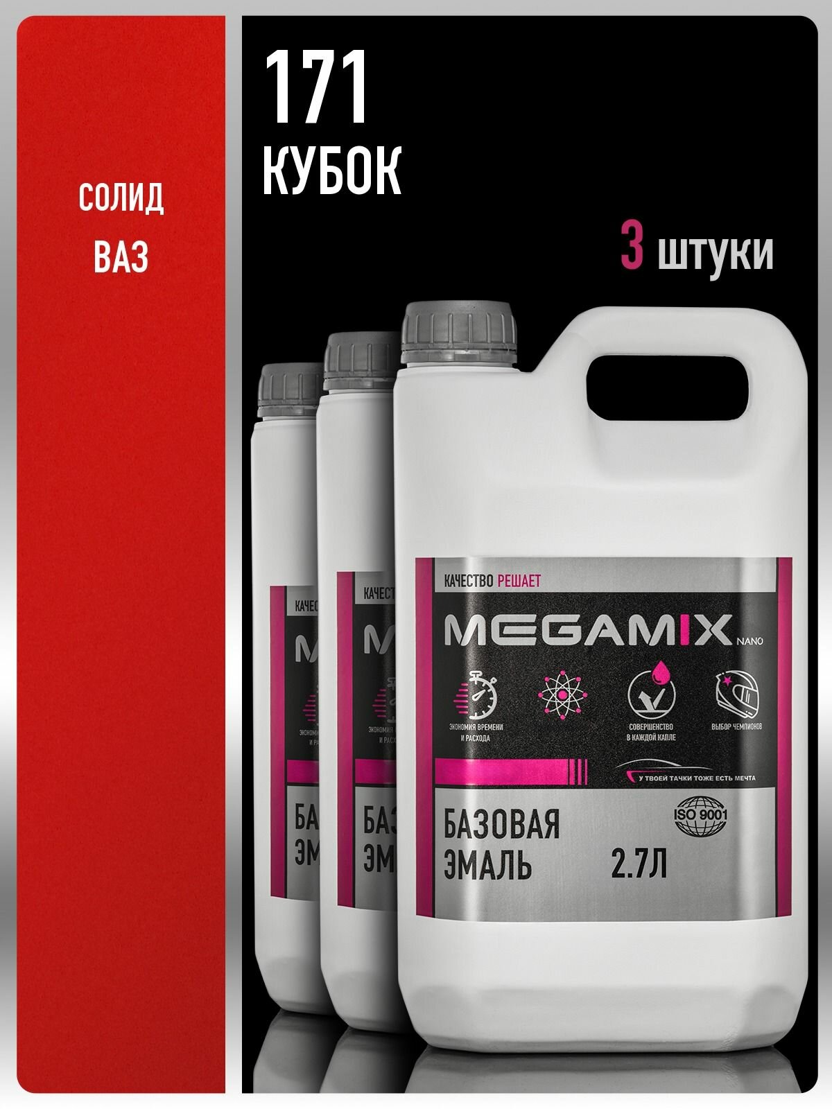 Базовая эмаль Кубок 171, 2.7 л. - 3 шт, Краска автомобильная, базисная под лак, MEGAMIX