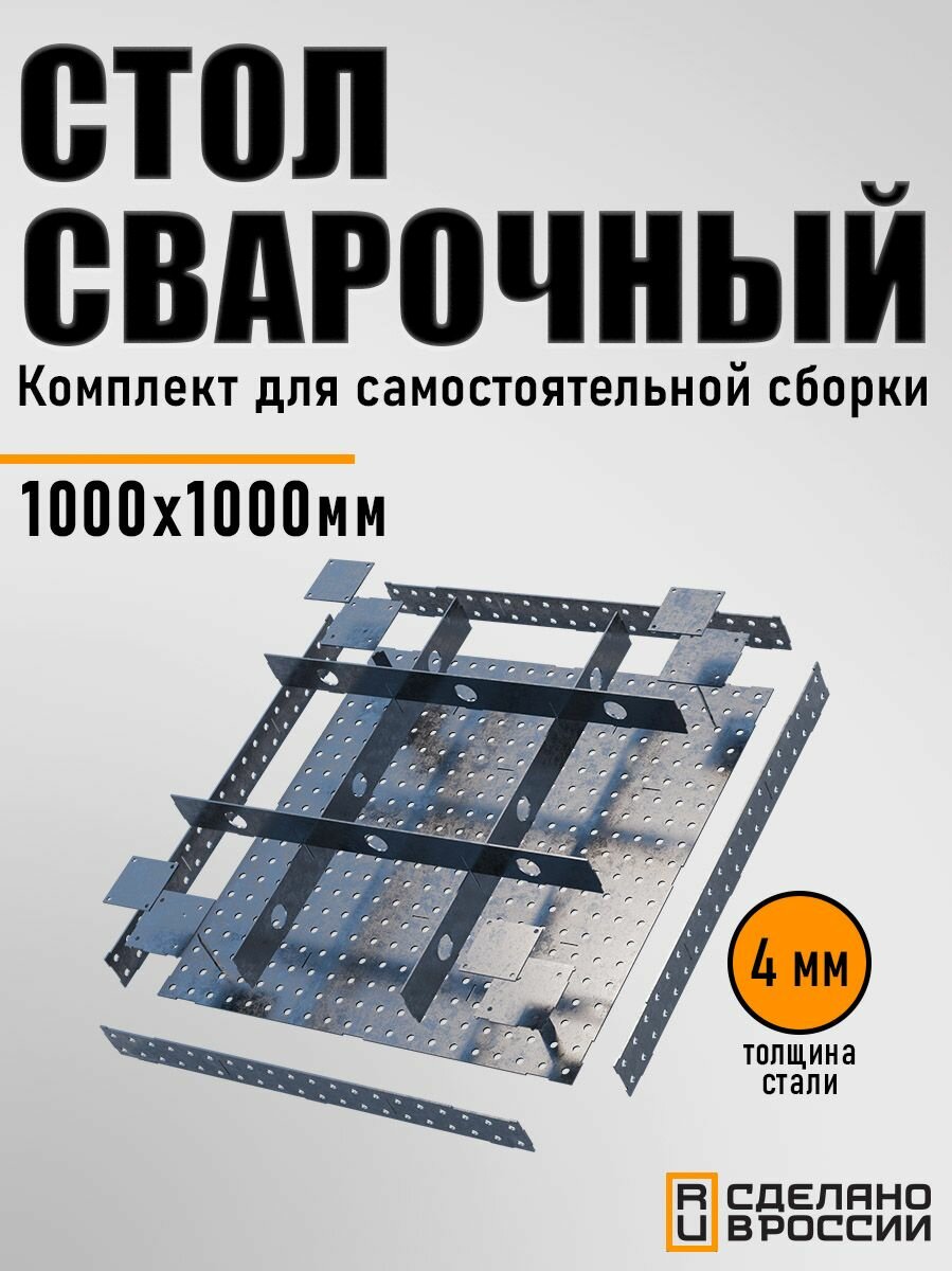 Стол сварочный 1000х1000х100 4,0 мм Столешница КИТ набор