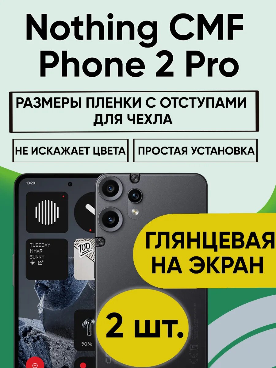 Nothing CMF Phone 2 Pro (2ШТ) гидрогелевая защитная пленка