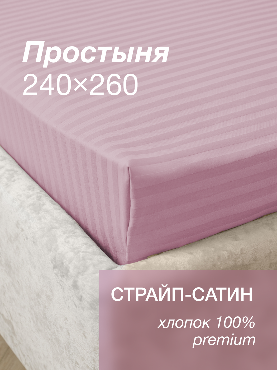 Простыня 240x260 см, Евро макси, 100% хлопок, страйп-сатин, Пудра