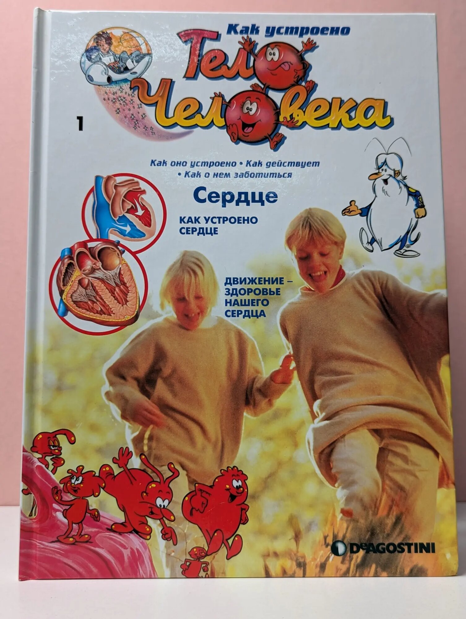 Как устроено тело человека. Выпуск 1. Сердце Барилле Альбер 2007