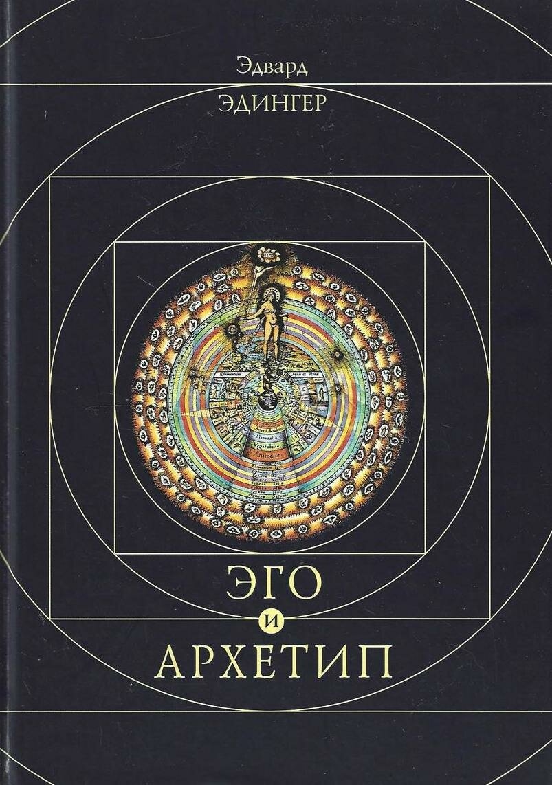 Эго и архетип