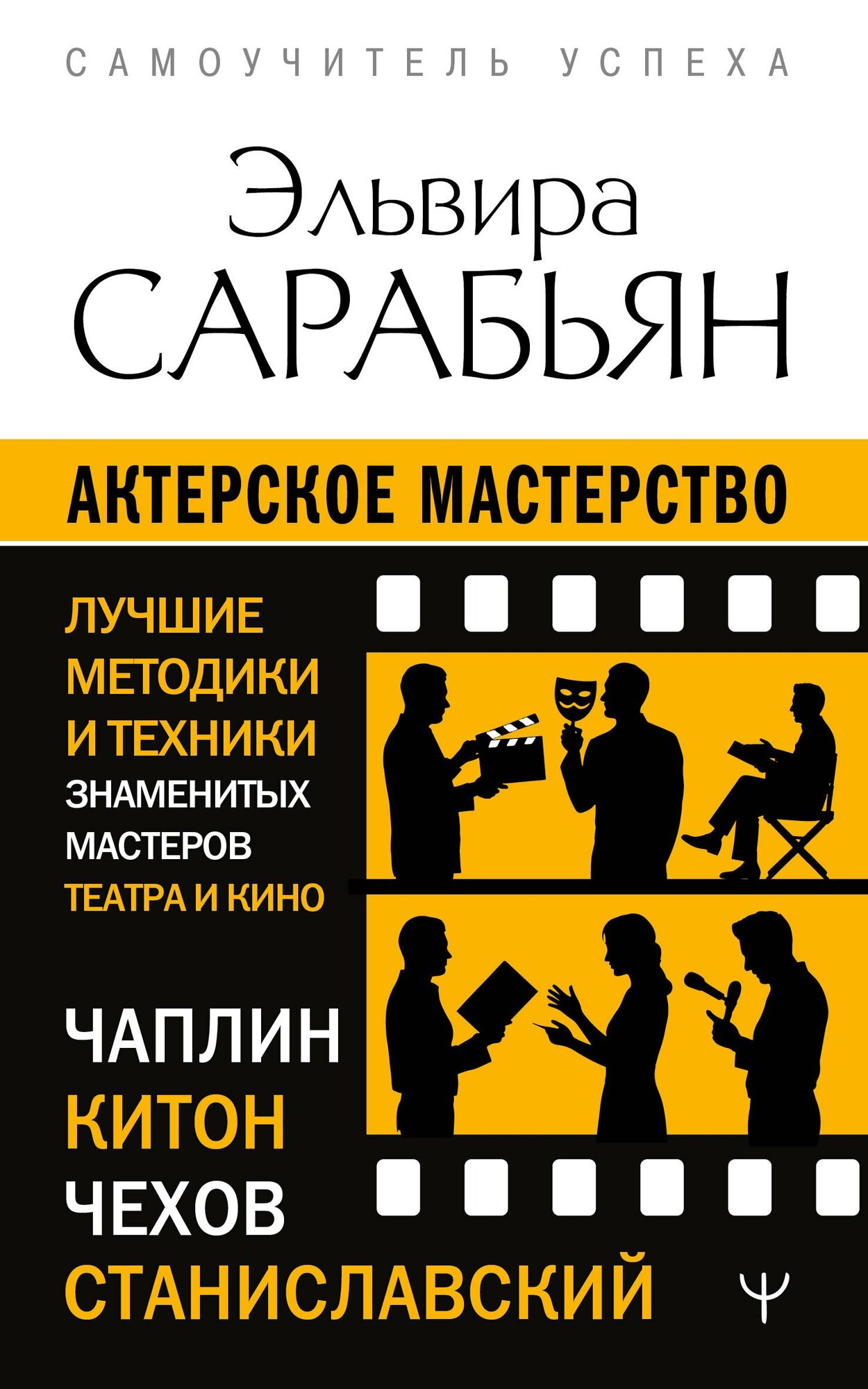Актерское мастерство. Лучшие методики и техники знаменитых мастеров театра и кино. Чаплин, Китон, Станиславский, Чехов