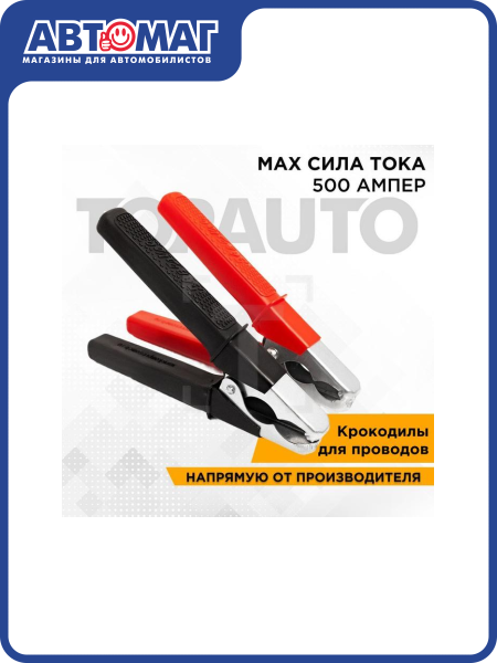 Крокодилы для старт. проводов "Заводила" (к-т 2шт. блистер), TA-16021