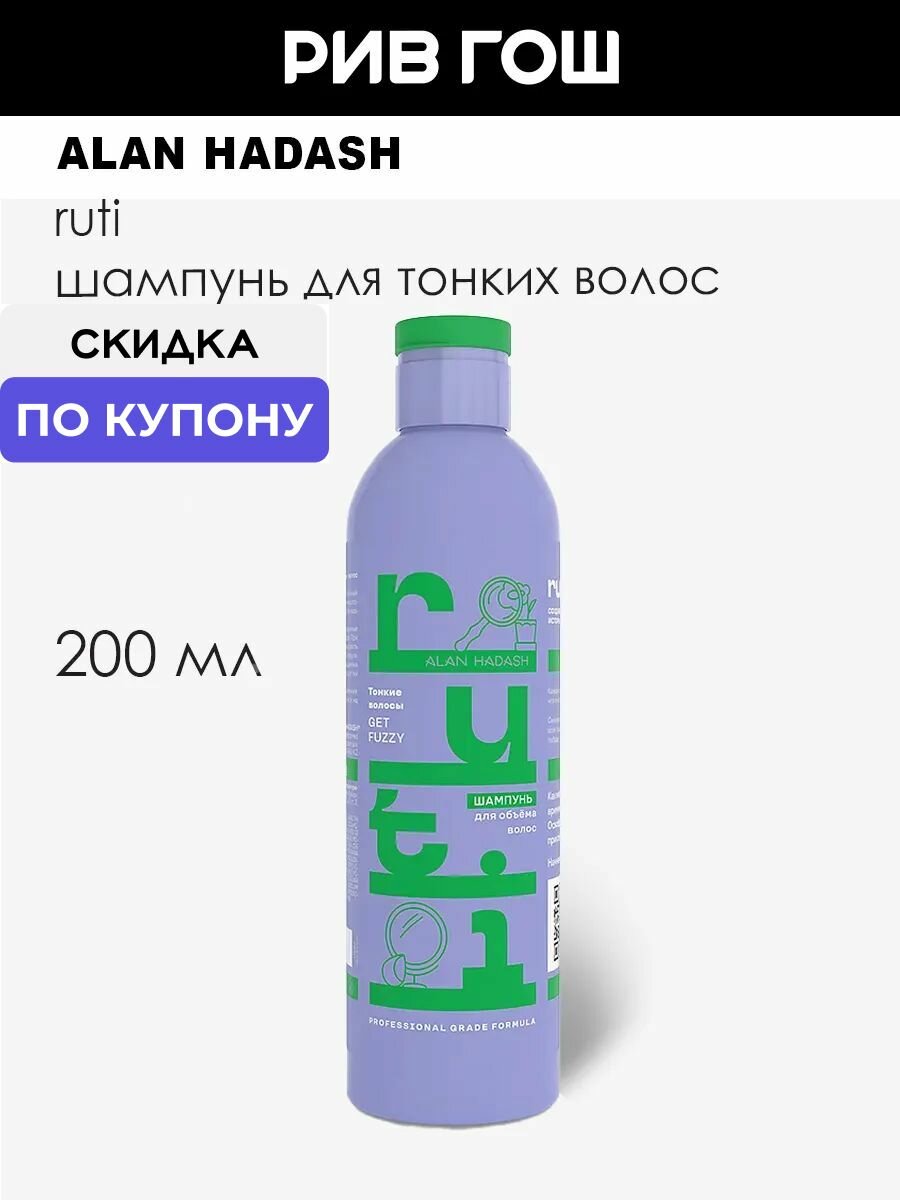 ALAN HADASH Шампунь для тонких волос Ruti для объема, 200 мл