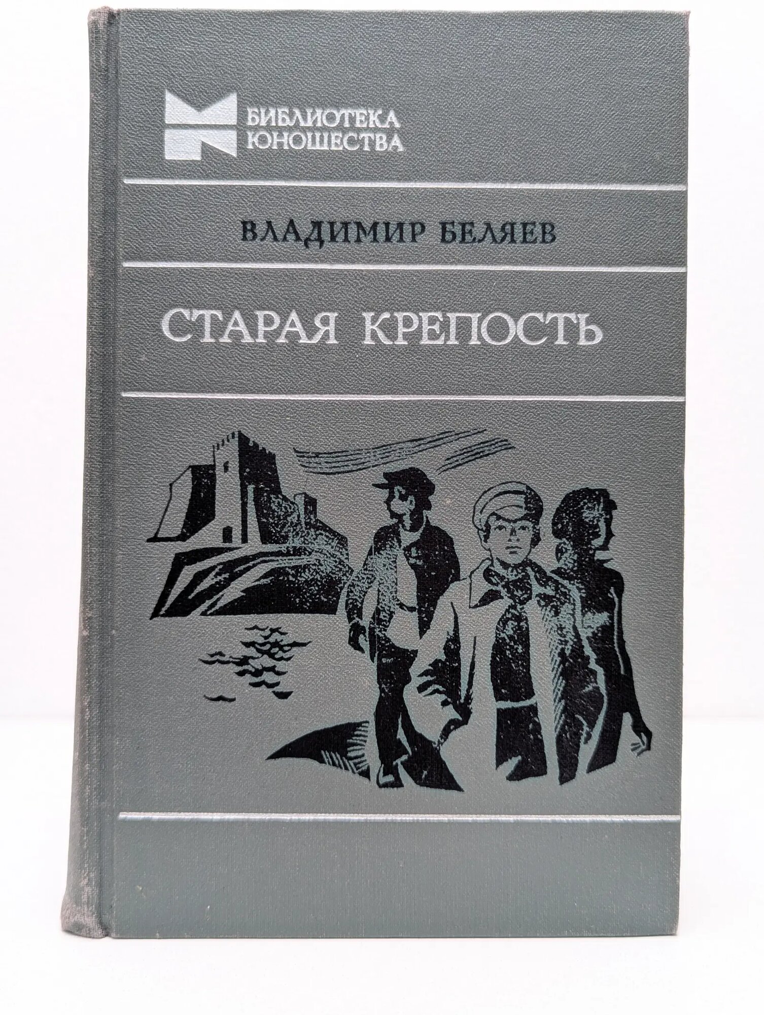 Библиотека юношества. Старая крепость Беляев Владимир Павлович 1982