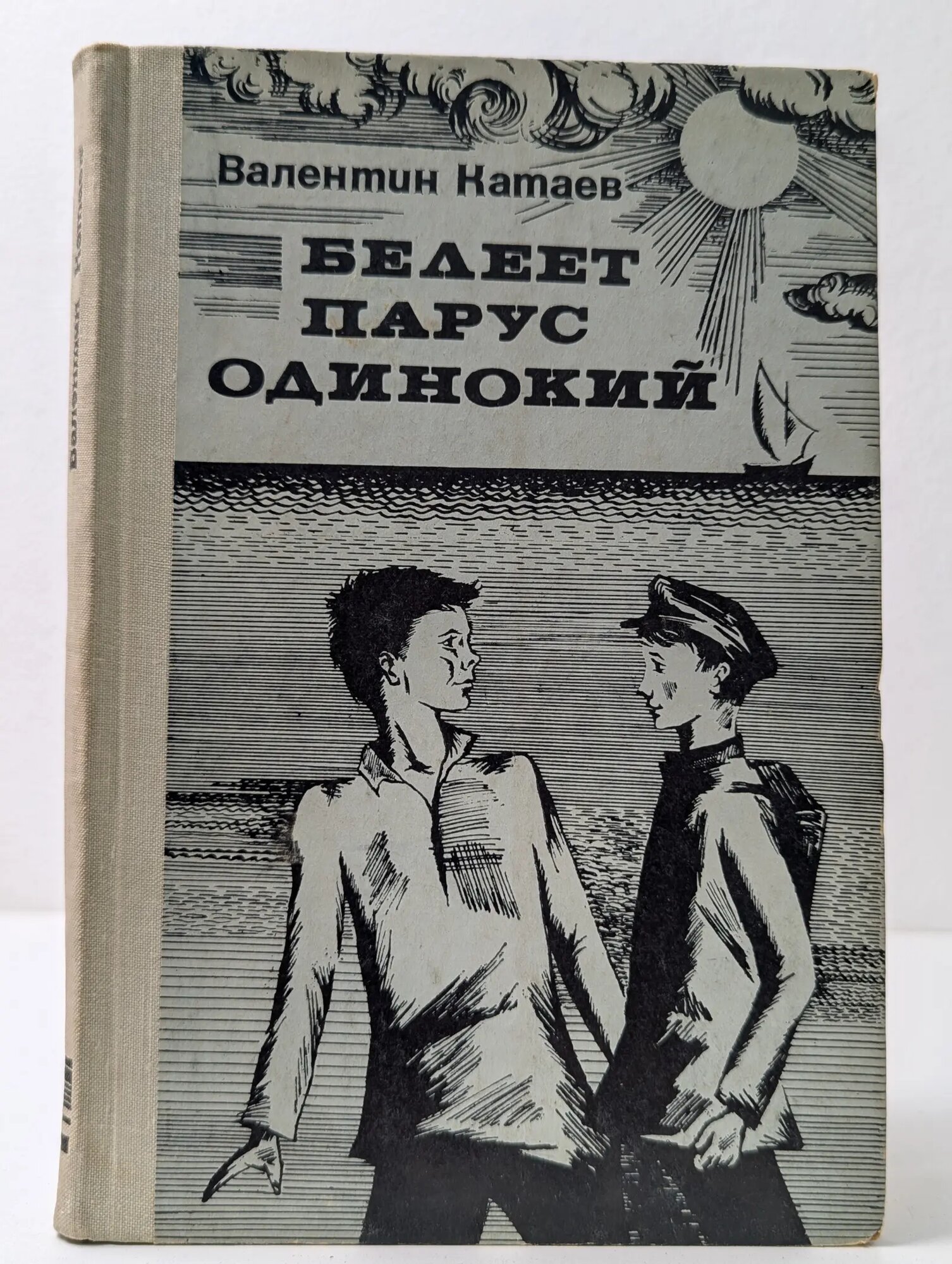 Белеет парус одинокий Катаев Валентин Петрович 1971