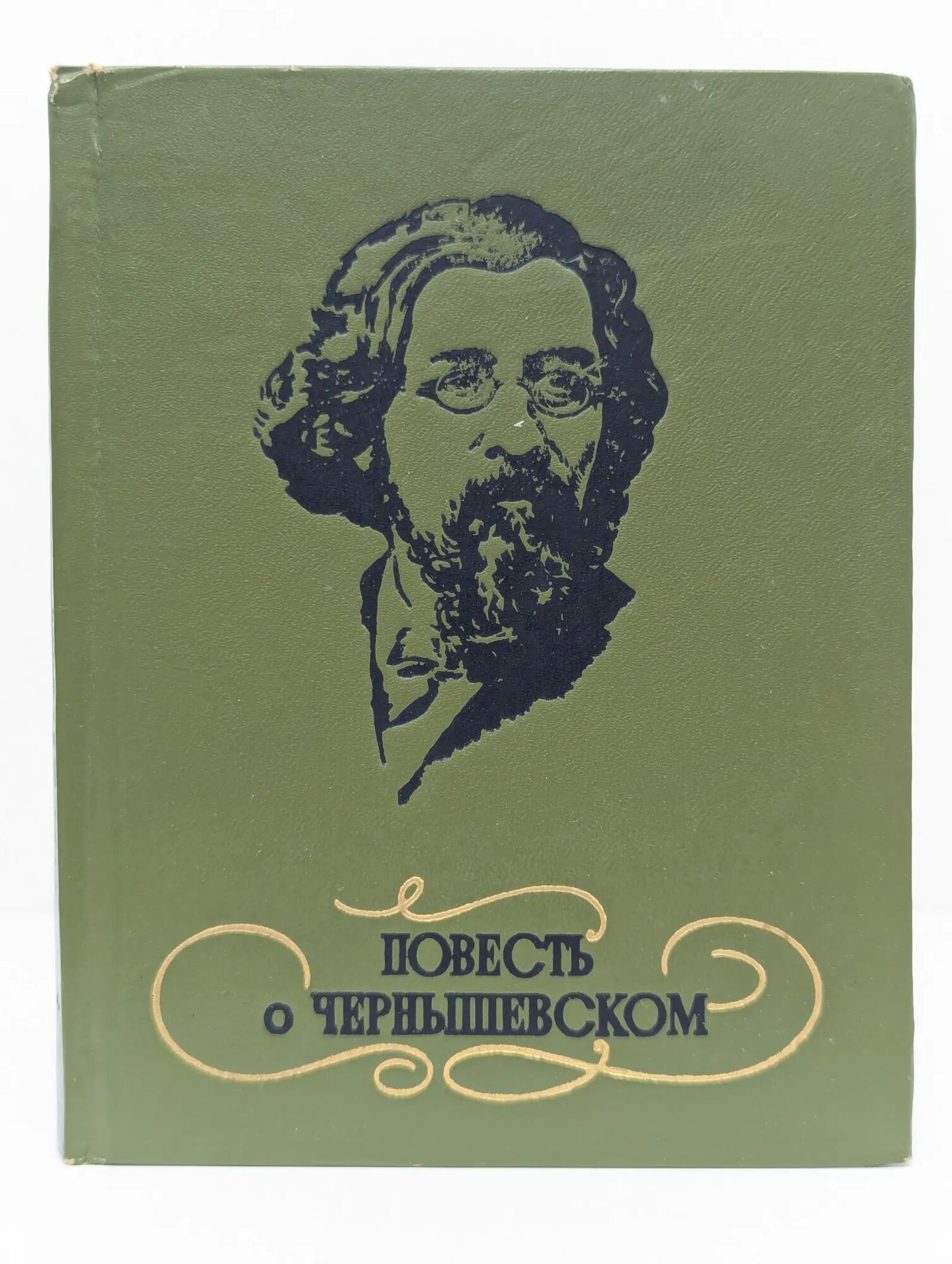 Повесть о Чернышевском Чернышевская Нина Михайловна 1975