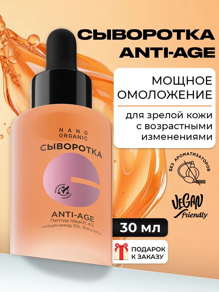 Nano Organic Сыворотка для лица Anti-Age (для зрелой кожи) от морщин, с ниацинамидом