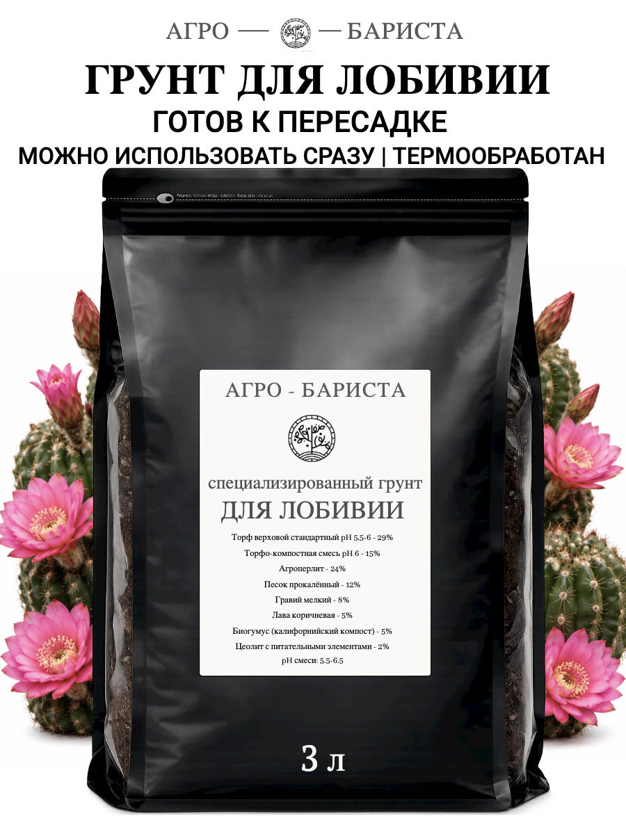 Грунт для Лобивии готовый 3л, земля для Лобивии Агро-Бариста