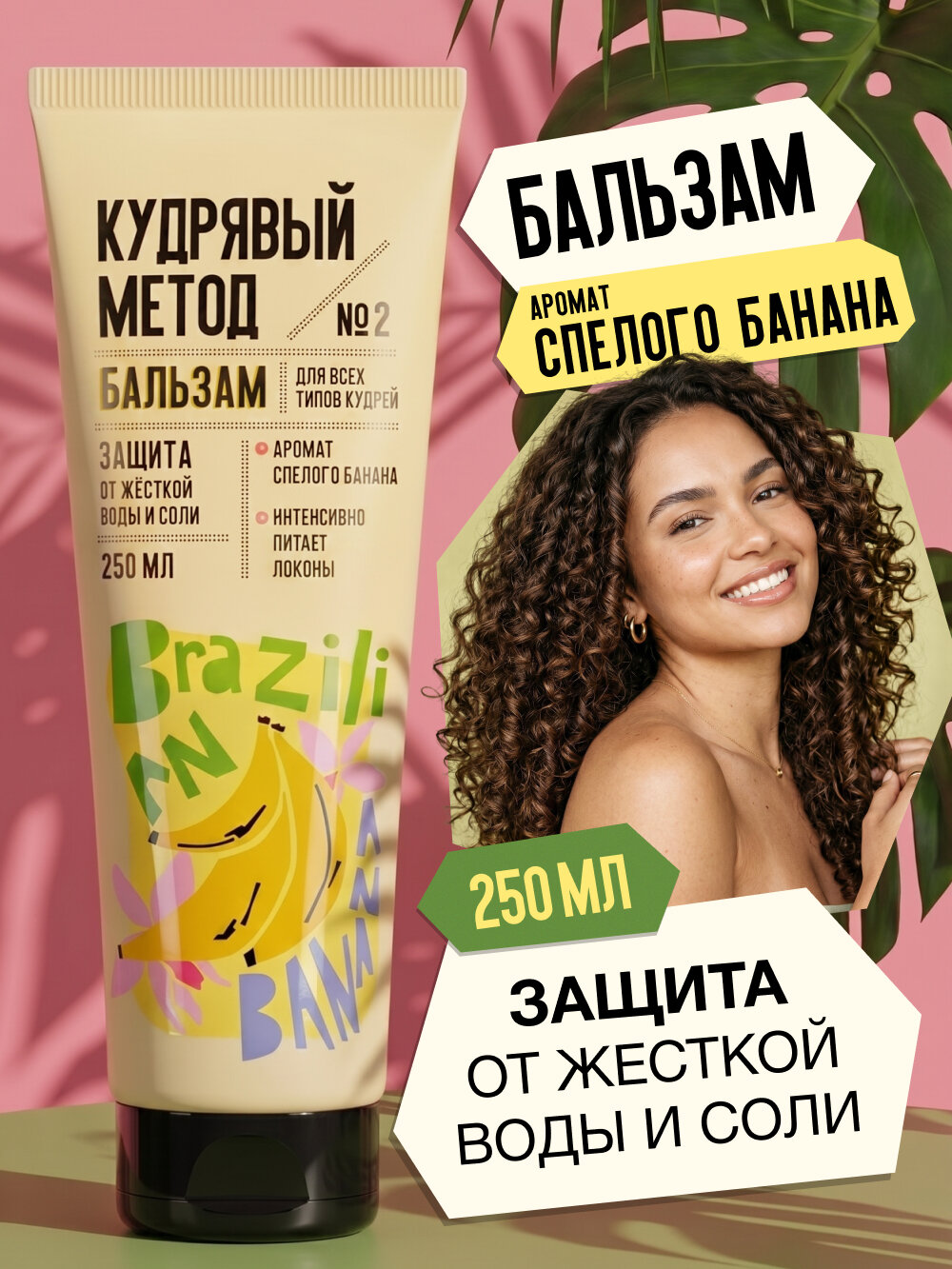 Кудрявый метод Бальзам для кудрявых и вьющихся волос Бразильский банан, 250 мл
