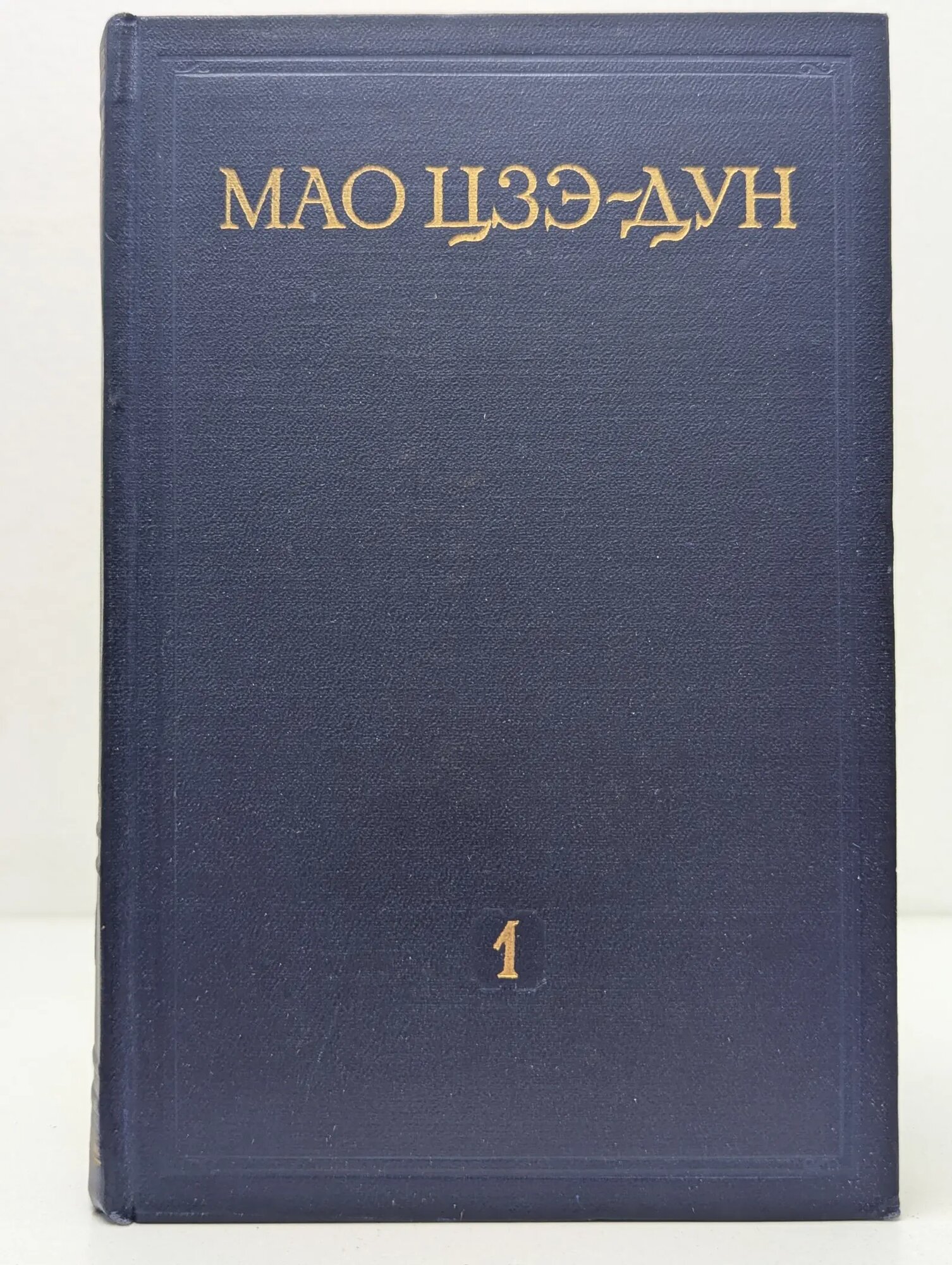 Мао Цзэ-Дун. Избранные произведения. Том 1 Мао Цзэ-Дун 1952