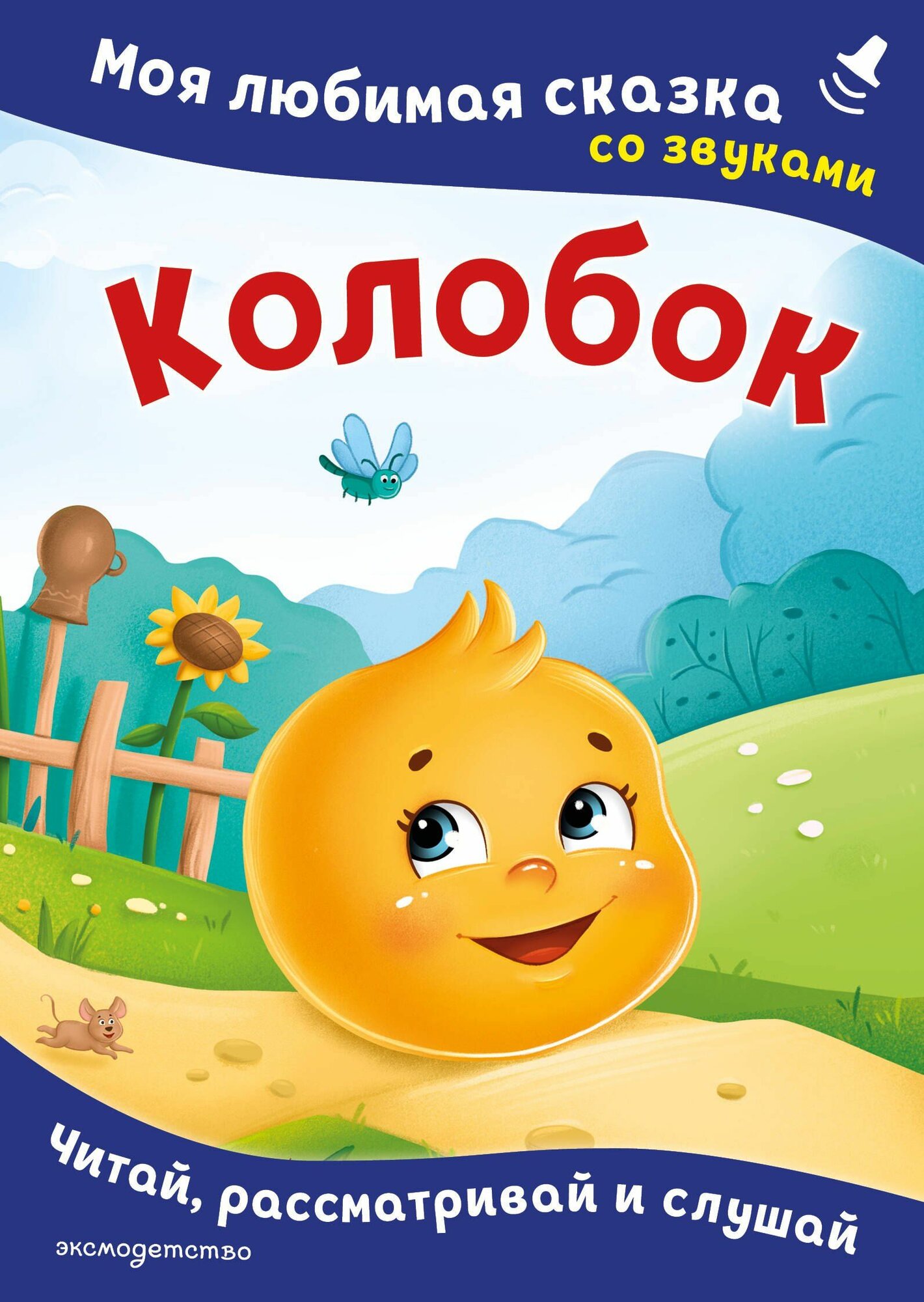 Книжка Колобок. Серия Моя любимая сказка со звуками Издательство Эксмо