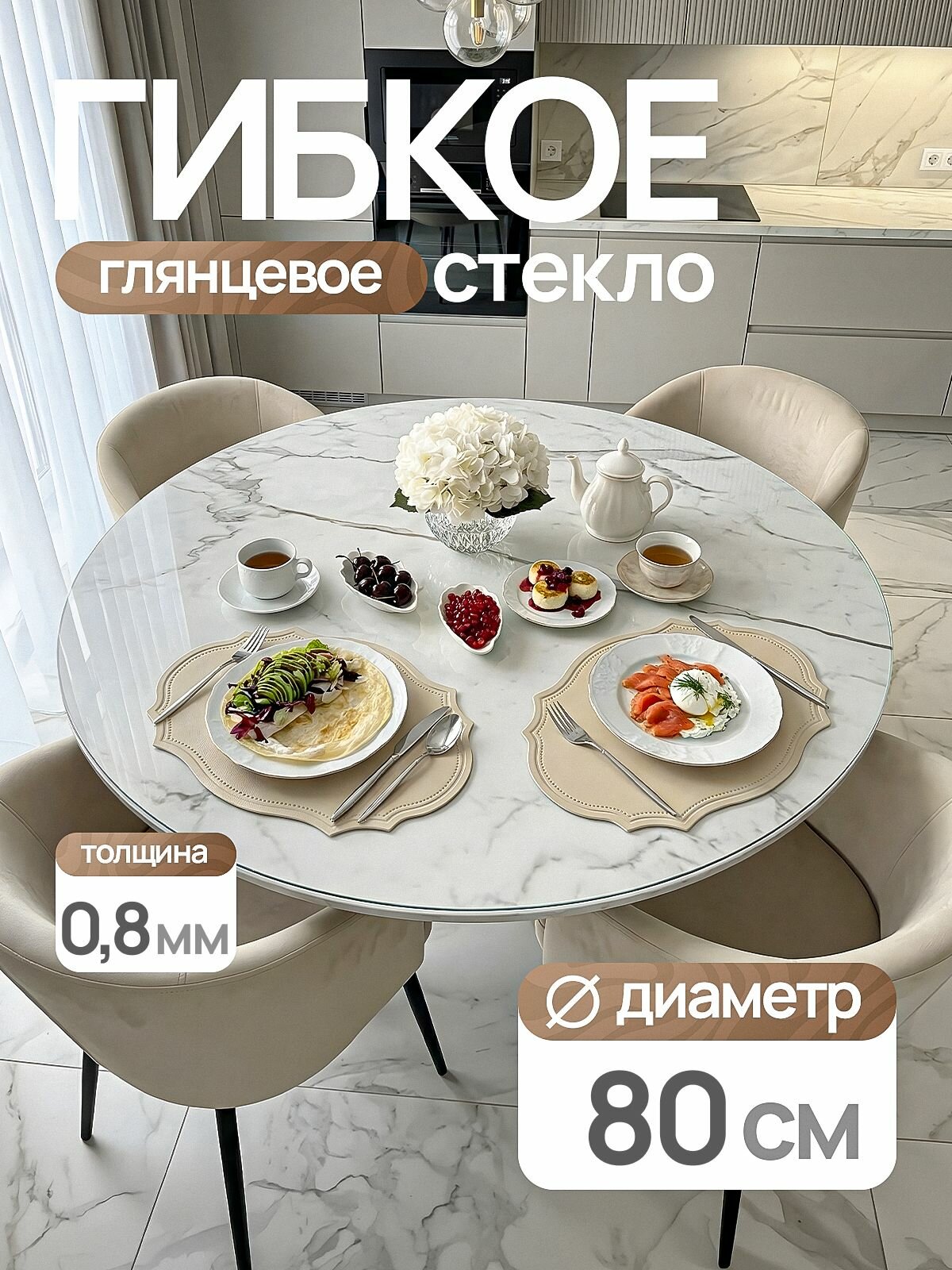 Гибкое стекло 80х80 см круглое на стол 0,8 мм, прозрачное, жидкое стекло на круглый стол 80 см, EVKKA