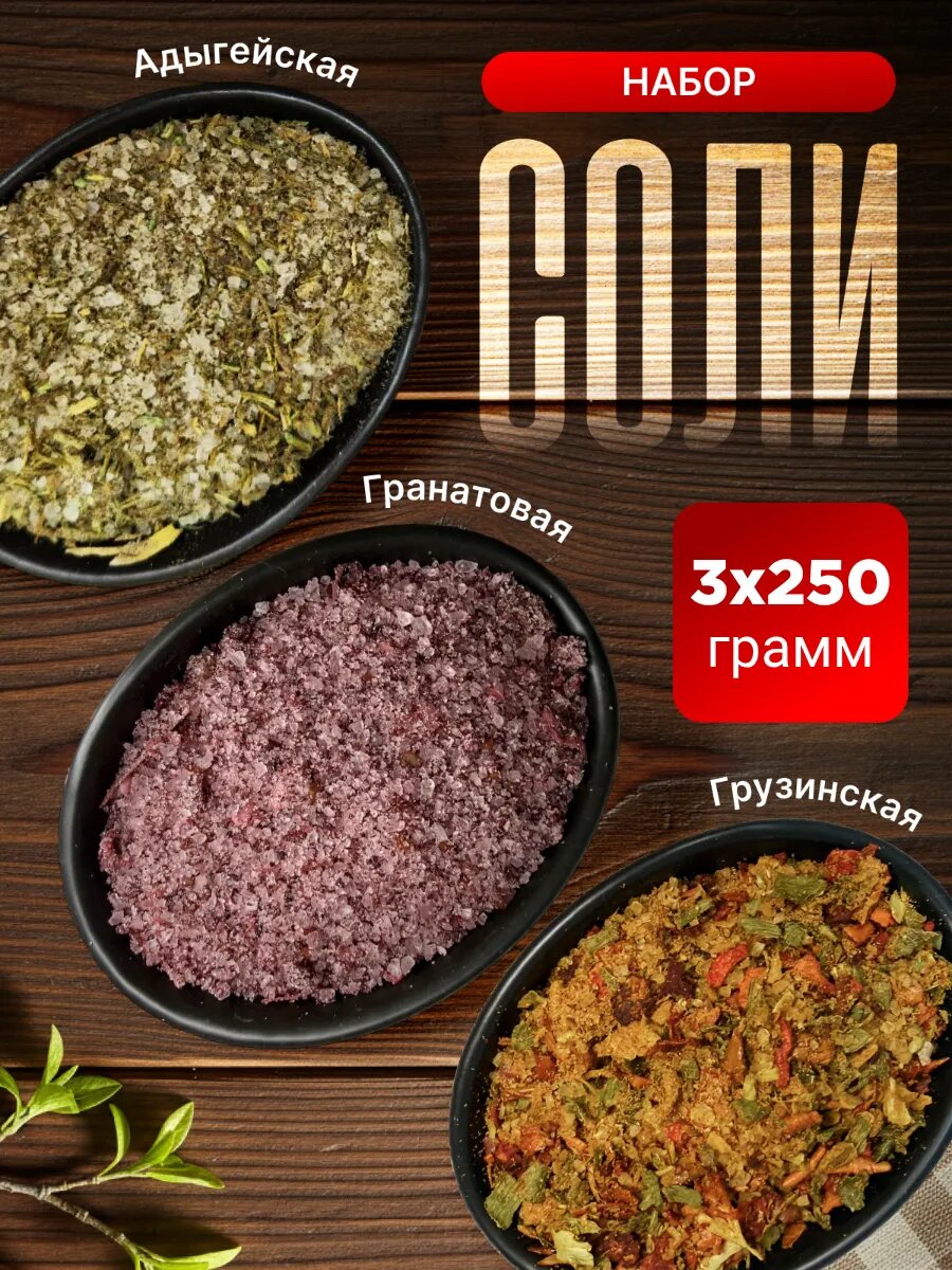 Набор пищевой соли "Дело в Перце", Адыгейская, Грузинская, Гранатовая, 750 гр
