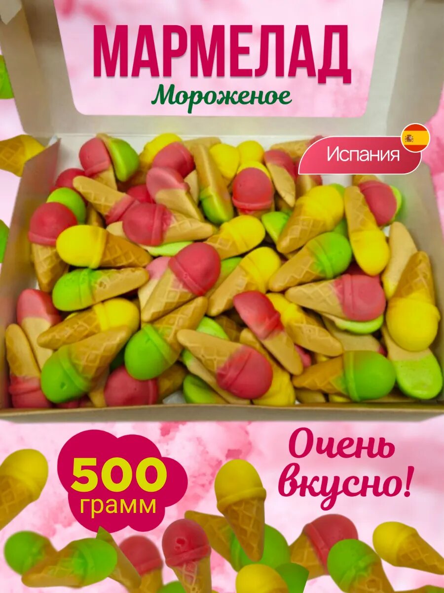 Европейский жевательныймармелад Мороженое