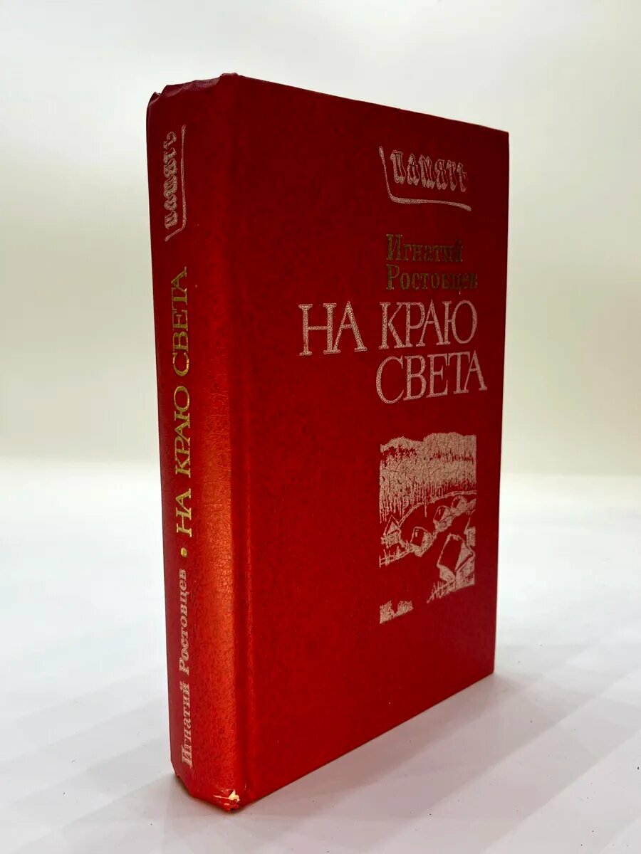 На краю света