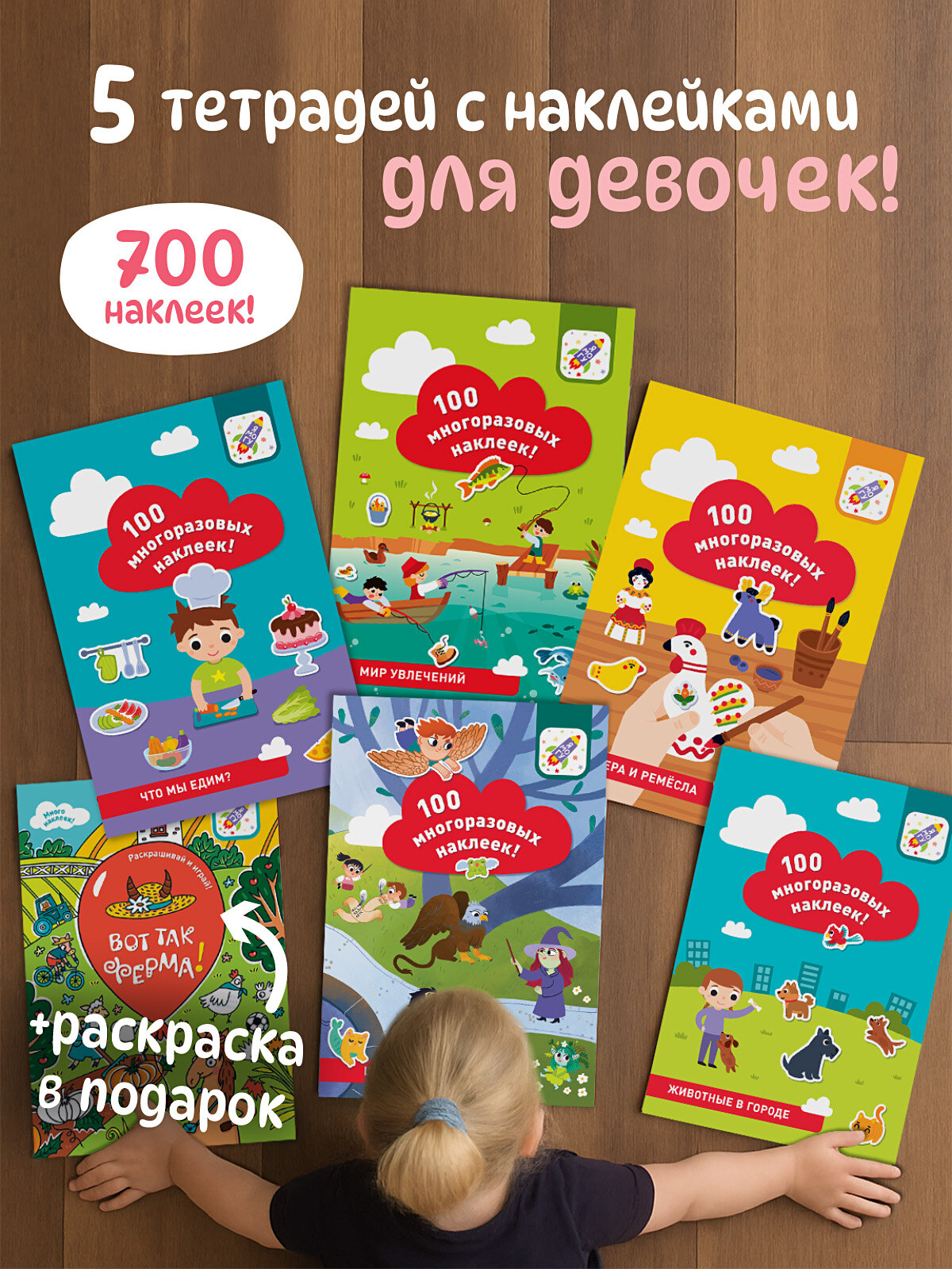 Набор книжек с наклейками "Хобби, Увлечения, Волшебство. Еда. Животные.", 5 штук, А4, для девочек + раскраска в подарок