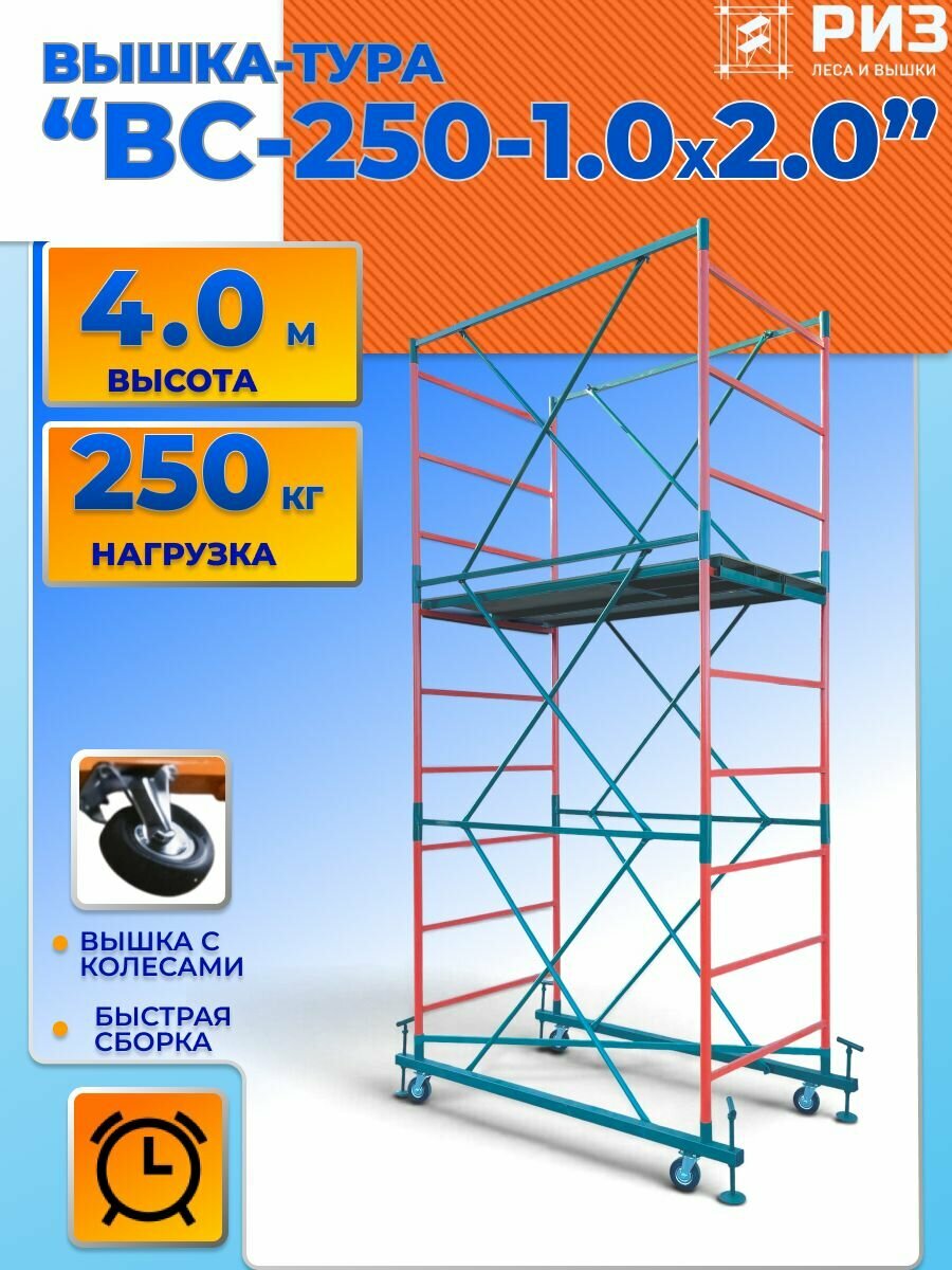 Вышка- тура ВС 250/1.0 + 2 секции, высота 4.0 м