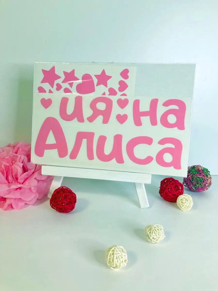 Наклейка с именем Алиса Алина
