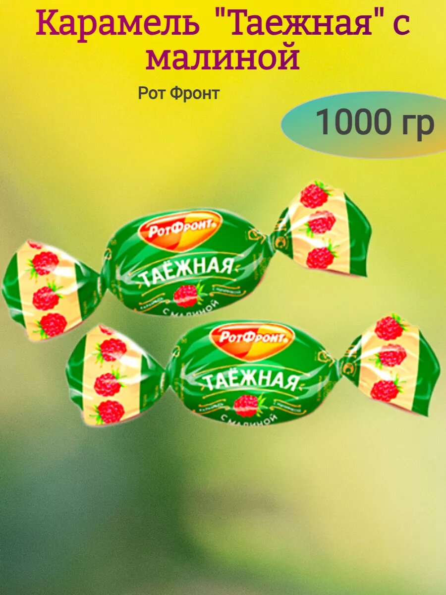 Карамель "Таежная" с малиной, 1000 гр