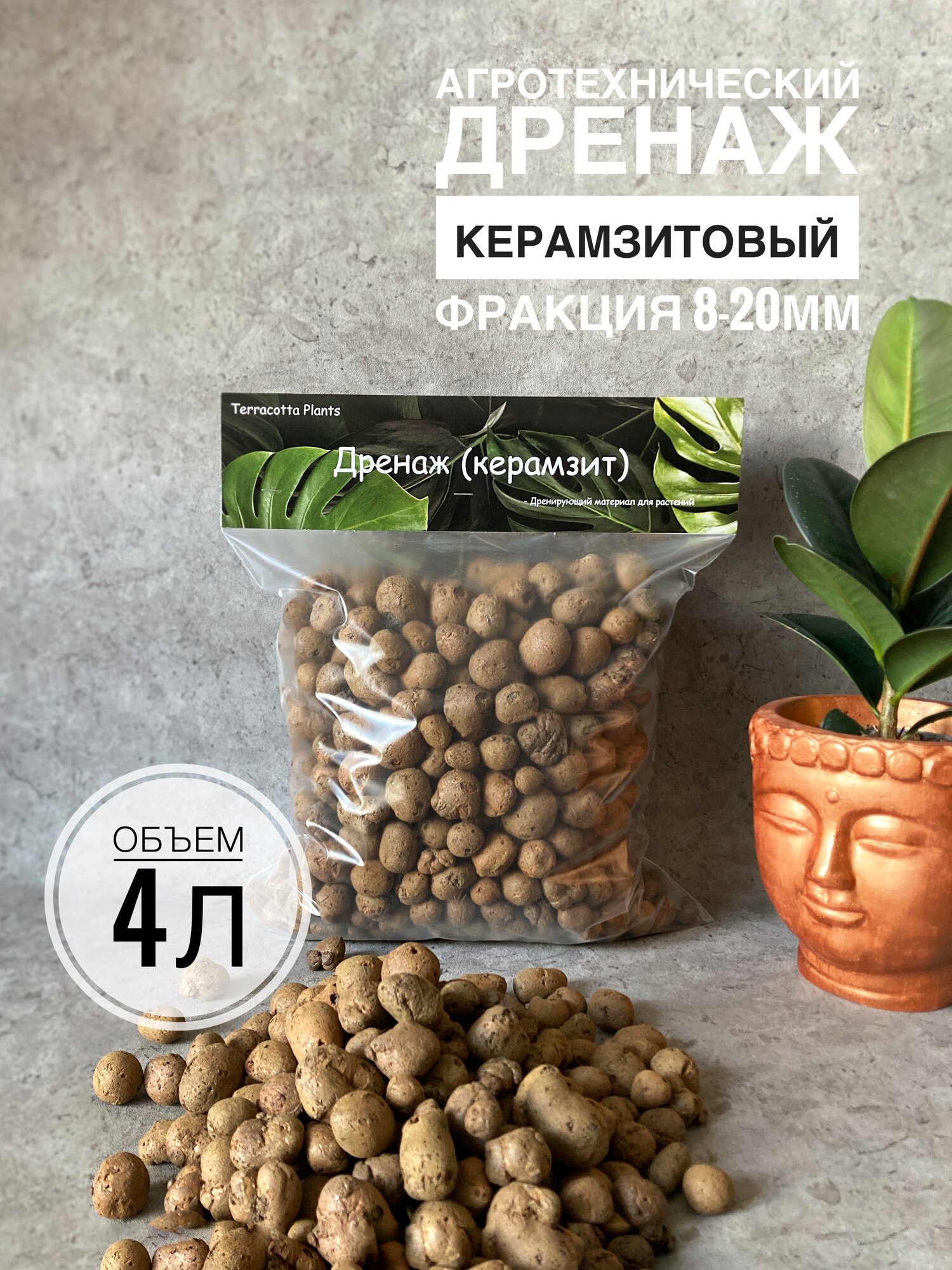 Керамзит для растений дренаж 4 литра крупный, фракция 8-20мм Terracotta Plants, глиняные камушки