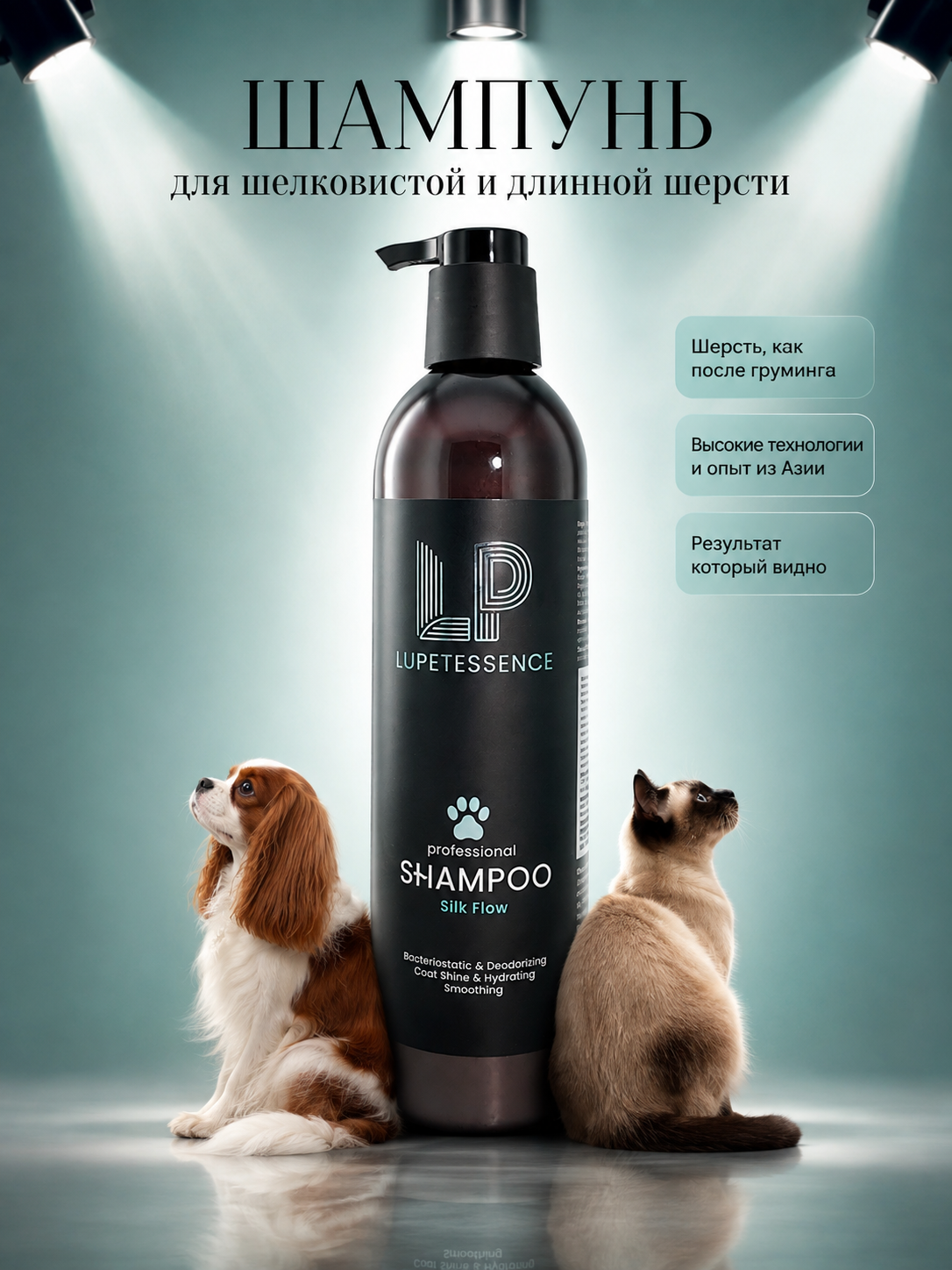 Шампунь для Шелковистой шерсти LUPETESSENCE Silk Flow 460 мл, гипоаллергенный, без сульфатов