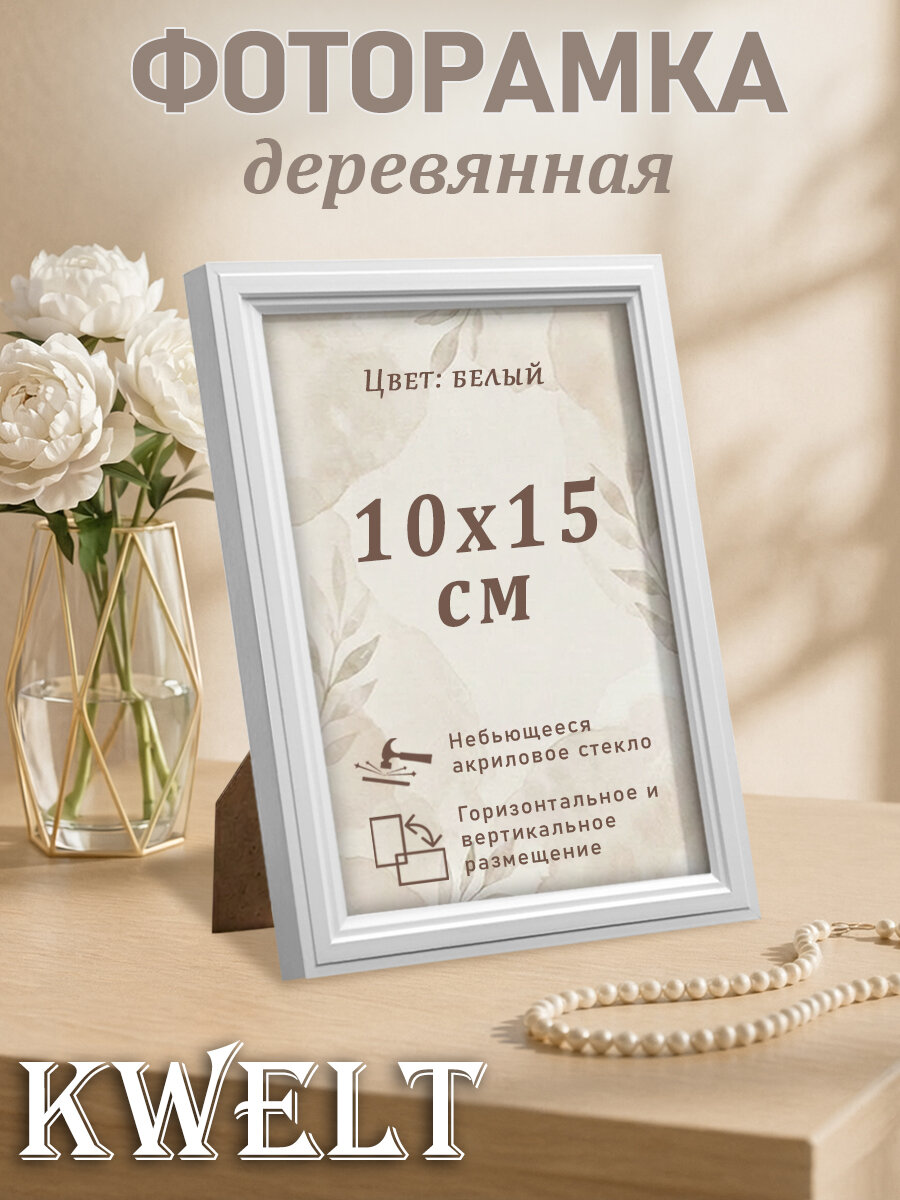 Фоторамка белая 10*15 с акриловым стеклом А6 1 шт