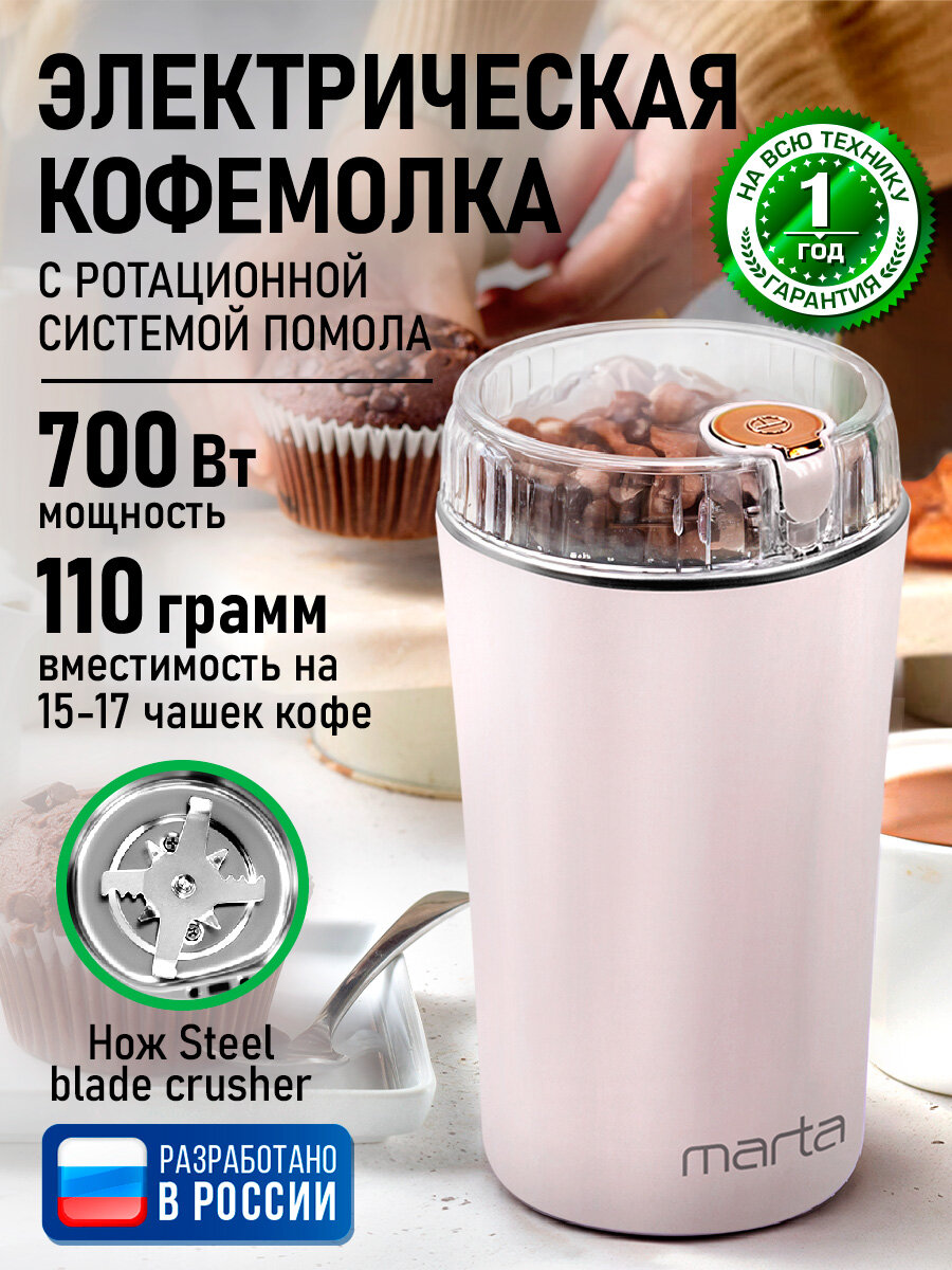 Кофемолка MARTA MT-CG2190A розовый/розовое золото