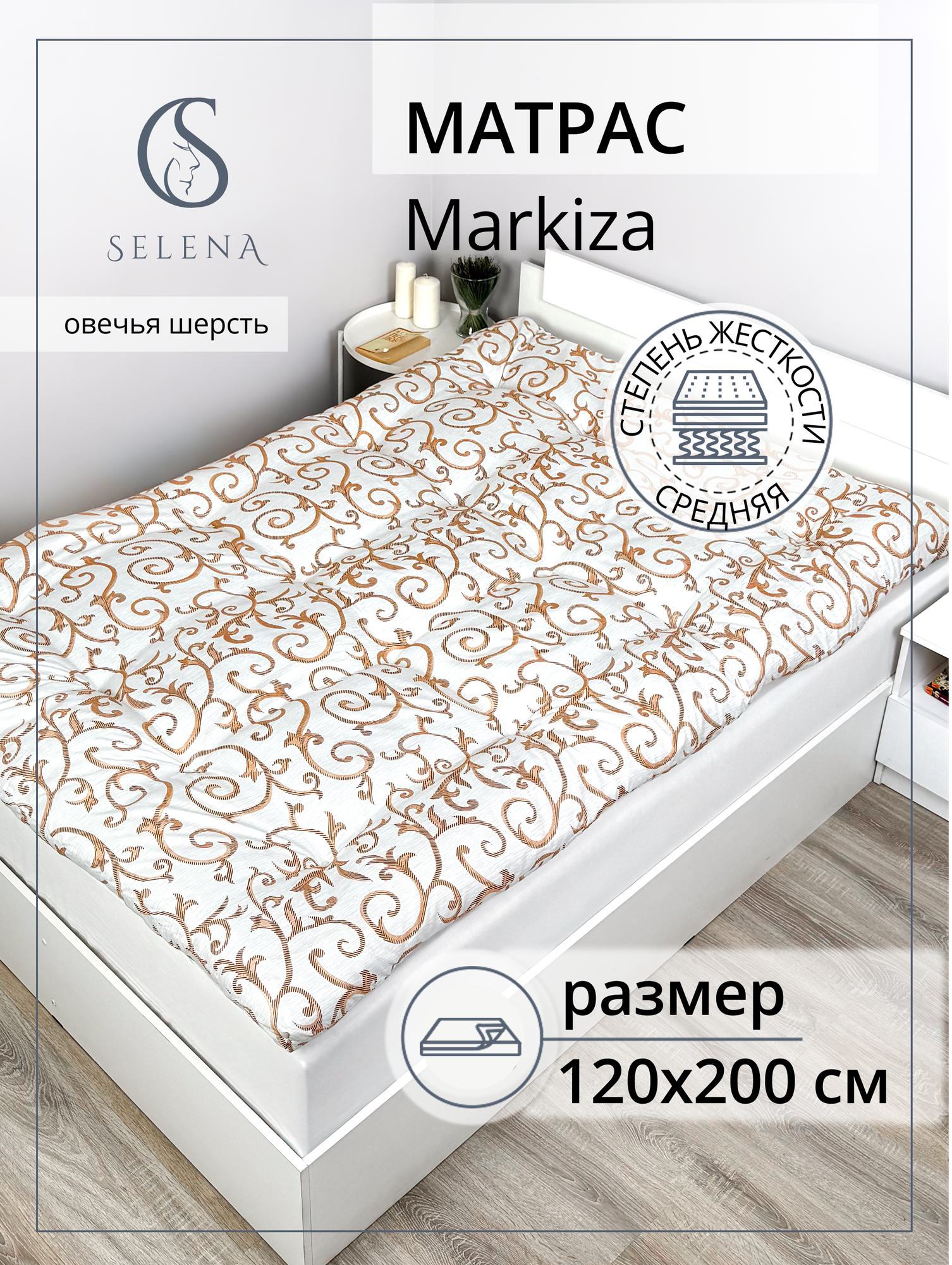 Матрас 120х200 см, SELENA "Маркиза", Овечья шерсть, микроволокно РВ, беспружинный