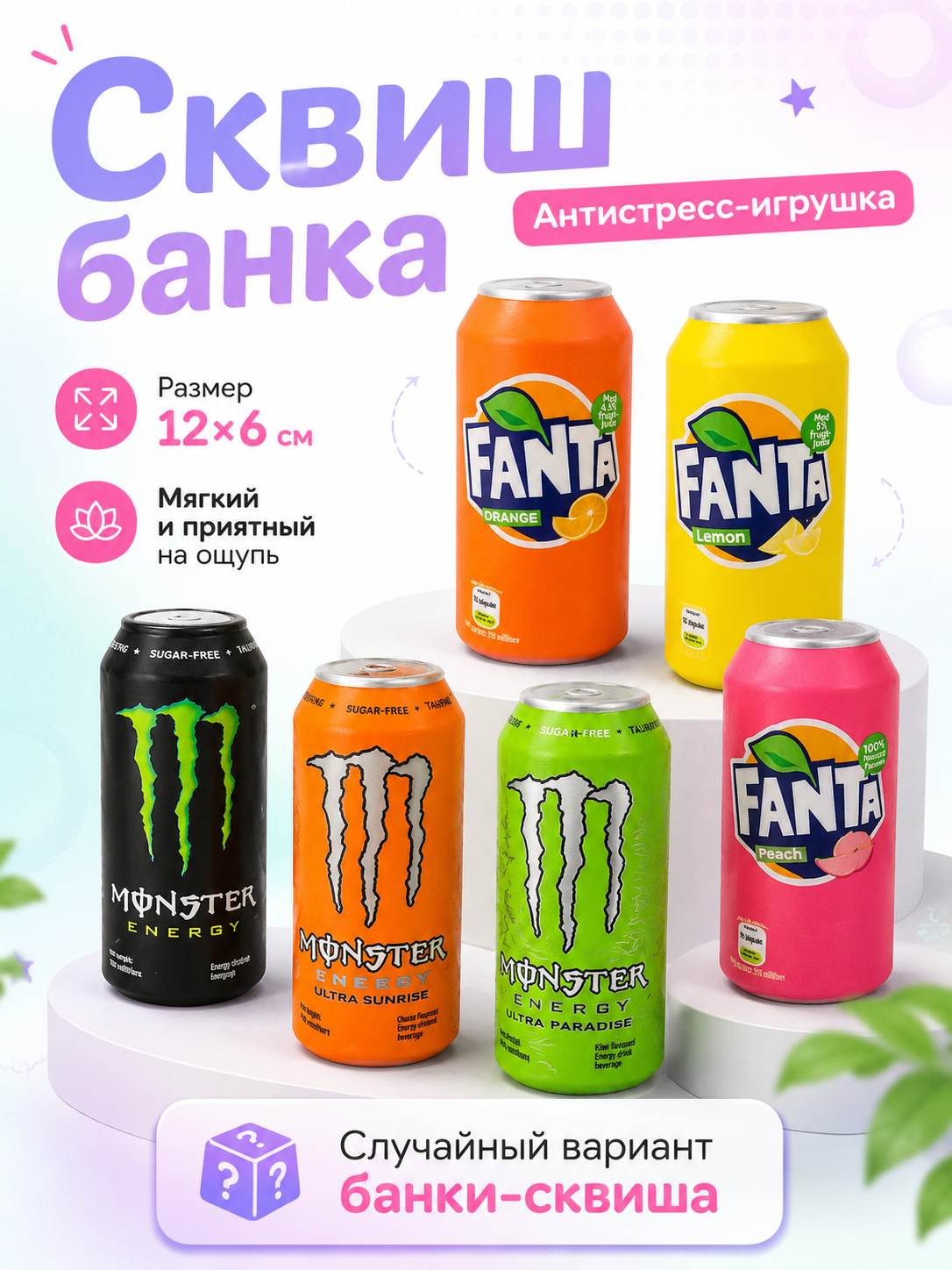 Игрушка сквиш антистресс банка, жмякалка для рук, игрушка для детей и взрослых, Fanta/Monster 12 см