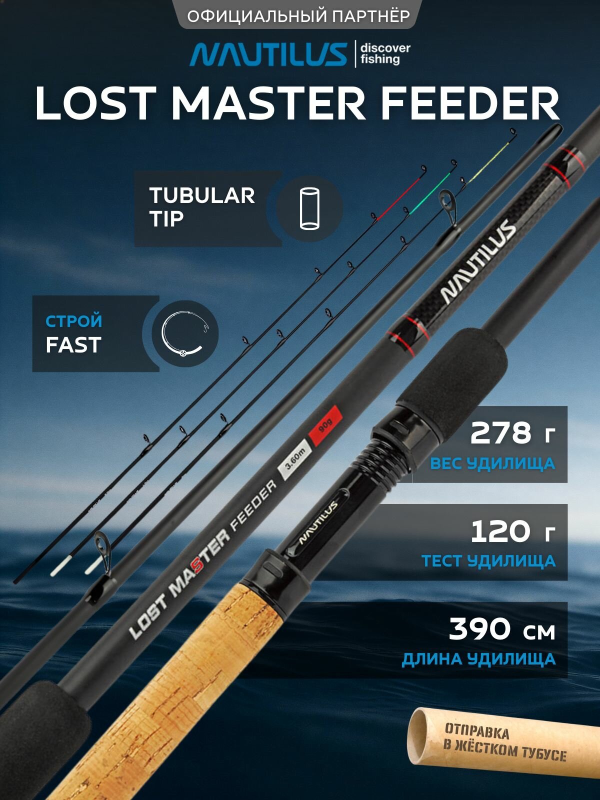 Удилище фидерное Nautilus Lost Master Feeder 390см 120гр NLMF13MHQ
