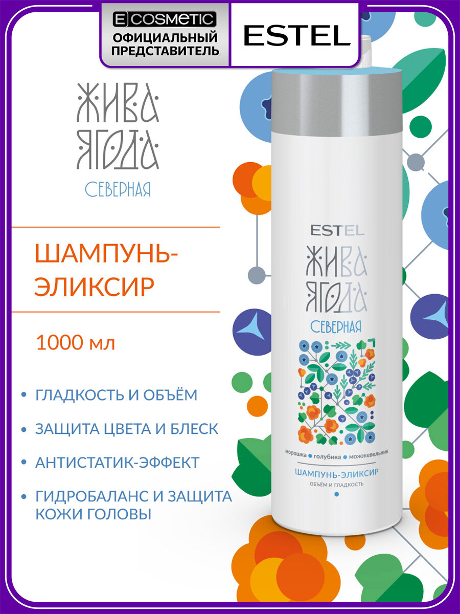 Шампунь для объема и гладкости волос ESTEL PROFESSIONAL Жива Ягода северная 1000 мл