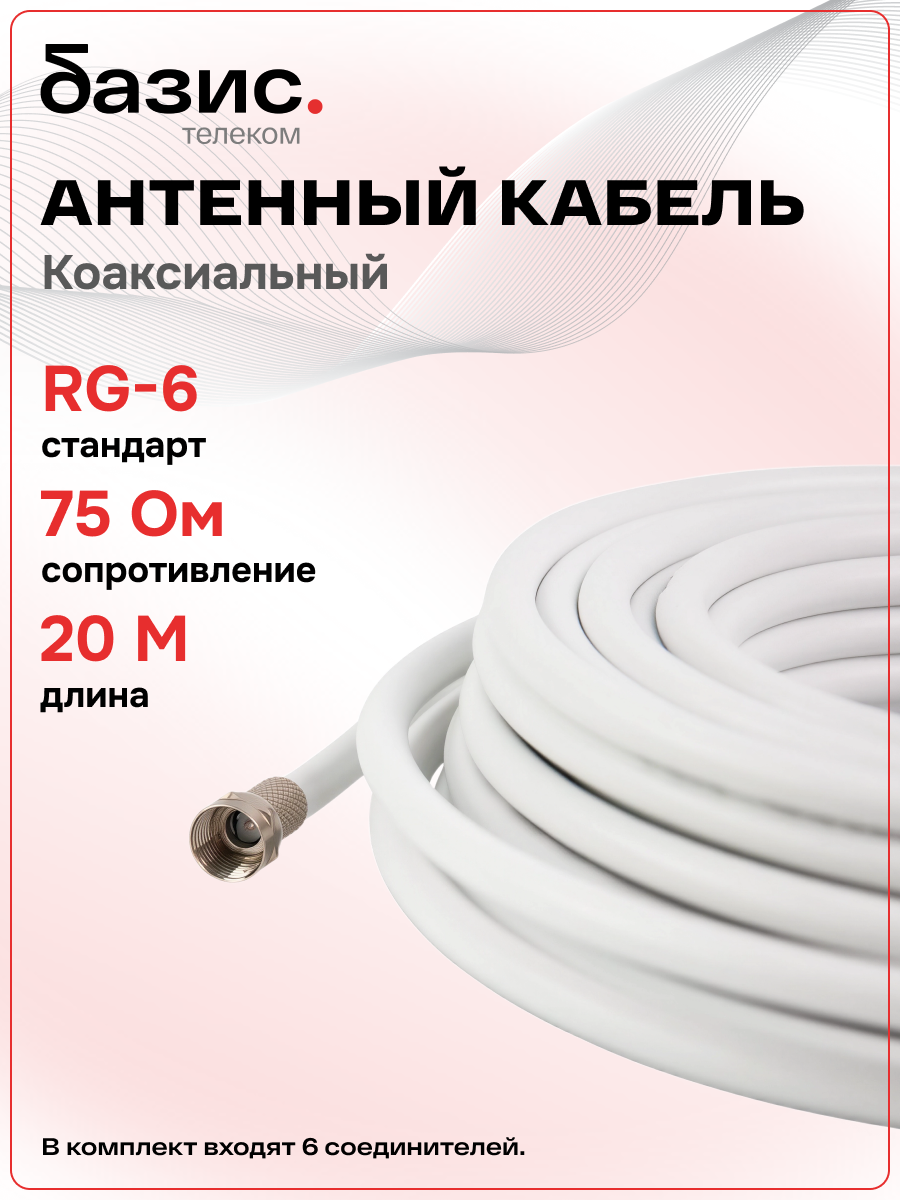 Внутренний коаксиальный (антенный телевизионный) кабель 20 метров
