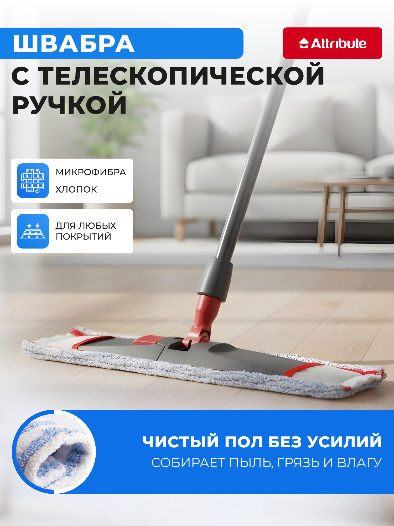 Швабра для мытья полов с телескопической ручкой Attribute "ACTIVE CLEAN" для всех видов напольных покрытий