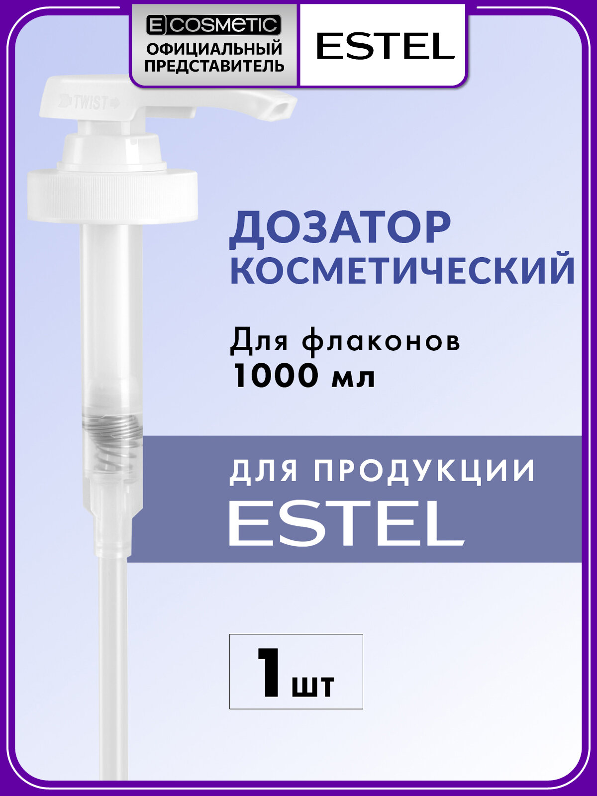 Дозатор косметический для флакона ESTEL PROFESSIONAL насосный 1000 мл