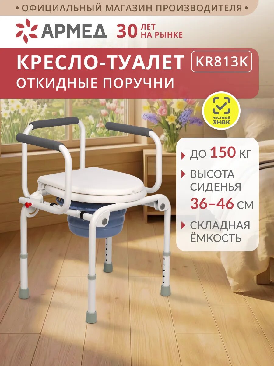 Кресло-туалет для инвалидов и пожилых людей (стул с санитарным оснащением) Армед KR813