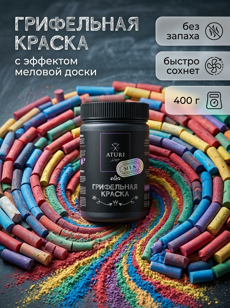 Грифельная краска Aturi Design Mia для мебели и декора, для рисования мелом, быстросохнущая, меловой бархат, 400гр