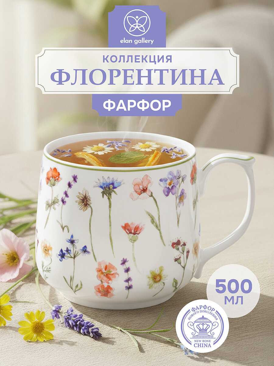 Кружка, чашка для чая, кофе 500 мл Elan Gallery Флорентина, 13,5х10х9 см, фарфор