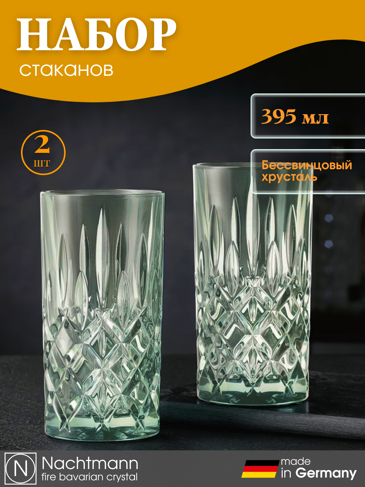 Стаканы для напитков из цветного стекла Nachtmann Noblesse, 395 мл, мятные, набор 2 шт.