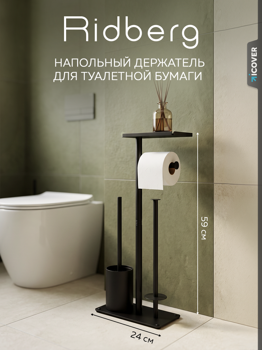 Держатель для туалетной бумаги напольный Ridberg (Black)