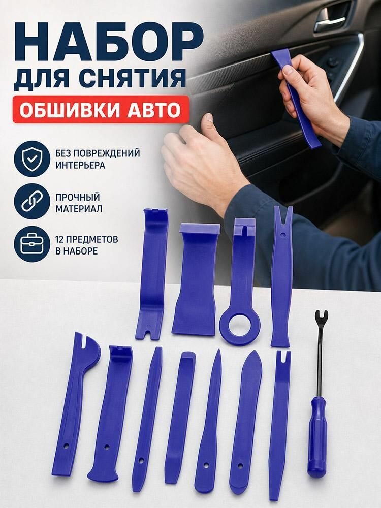 Лопатки для снятия обшивки, съемник клипс автомобильных, инструмент для снятия обшивки автомобиля