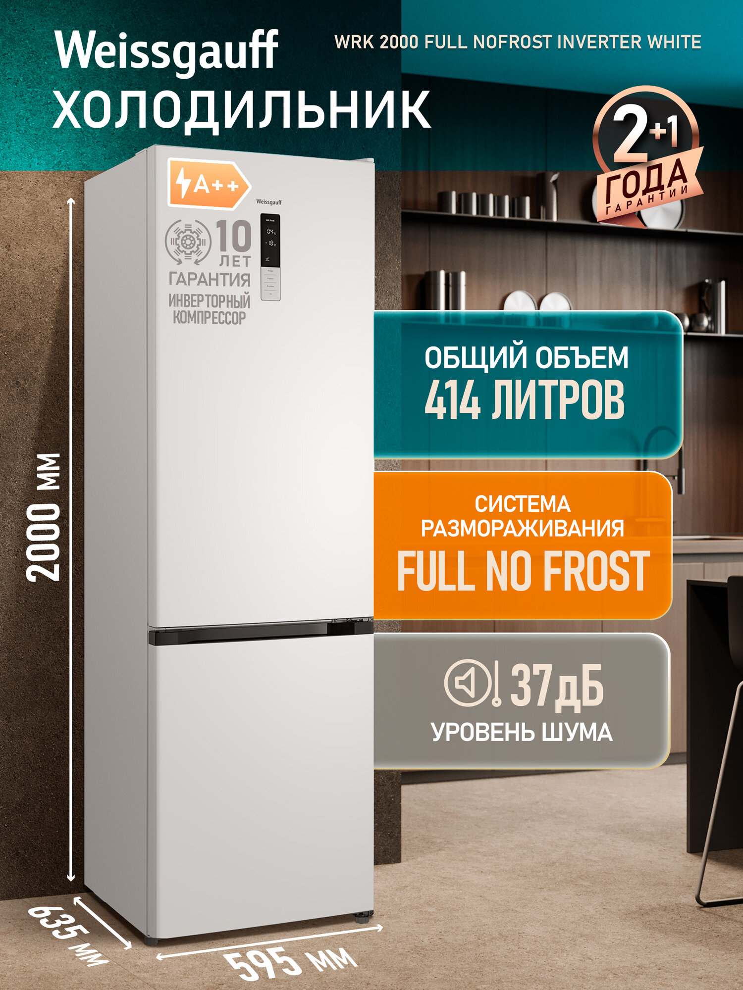 Отдельностоящий холодильник с инвертором Weissgauff WRK 2000 Full NoFrost Inverter White