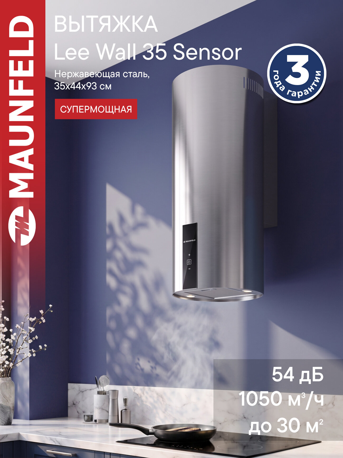Вытяжка кухонная MAUNFELD Lee Wall 35 Sensor нержавеющая сталь, 3 скорости, настенная, 1050 куб. м/ч, 54 дБ, 35 см