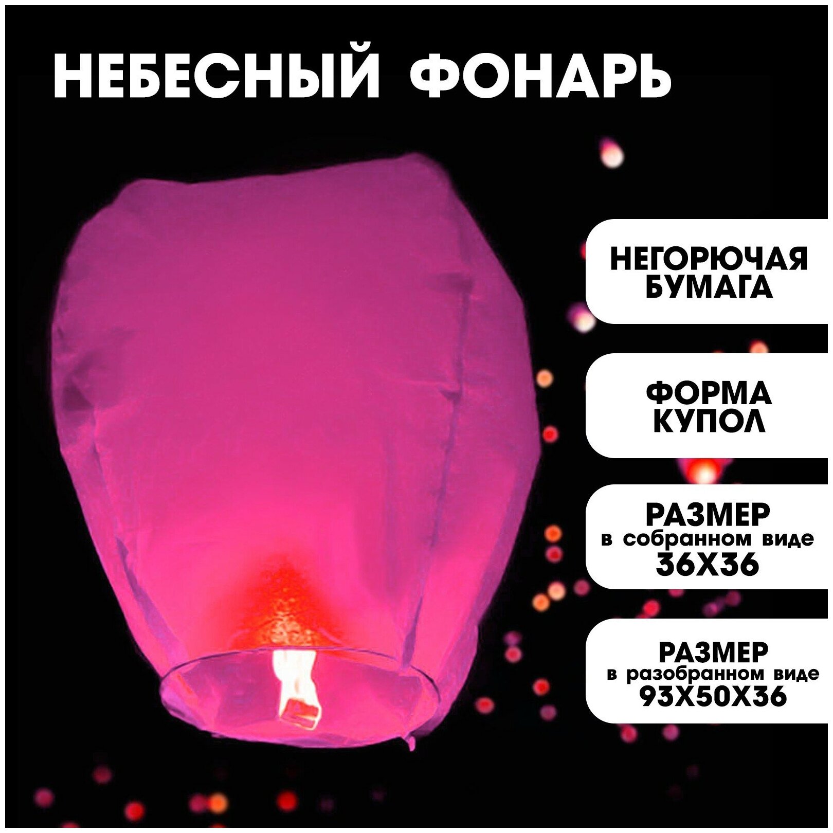 Небесный фонарь желаний "Розовый" форма: купол, негорючая бумага, размер: 93х50х36 (Цвет товара: розовый,)