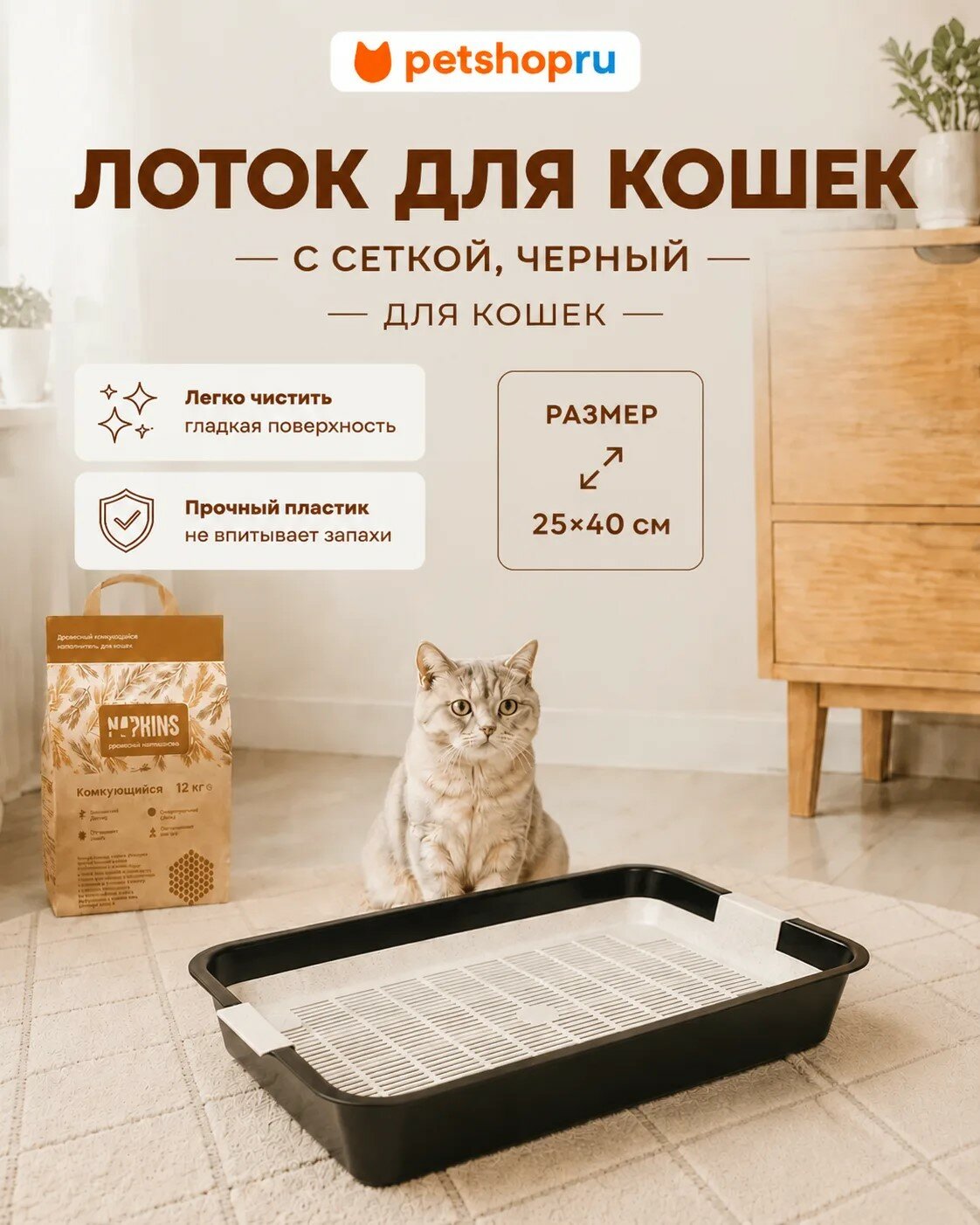 PETSHOP Лоток для кошек с сеткой, черный, 25х40 см