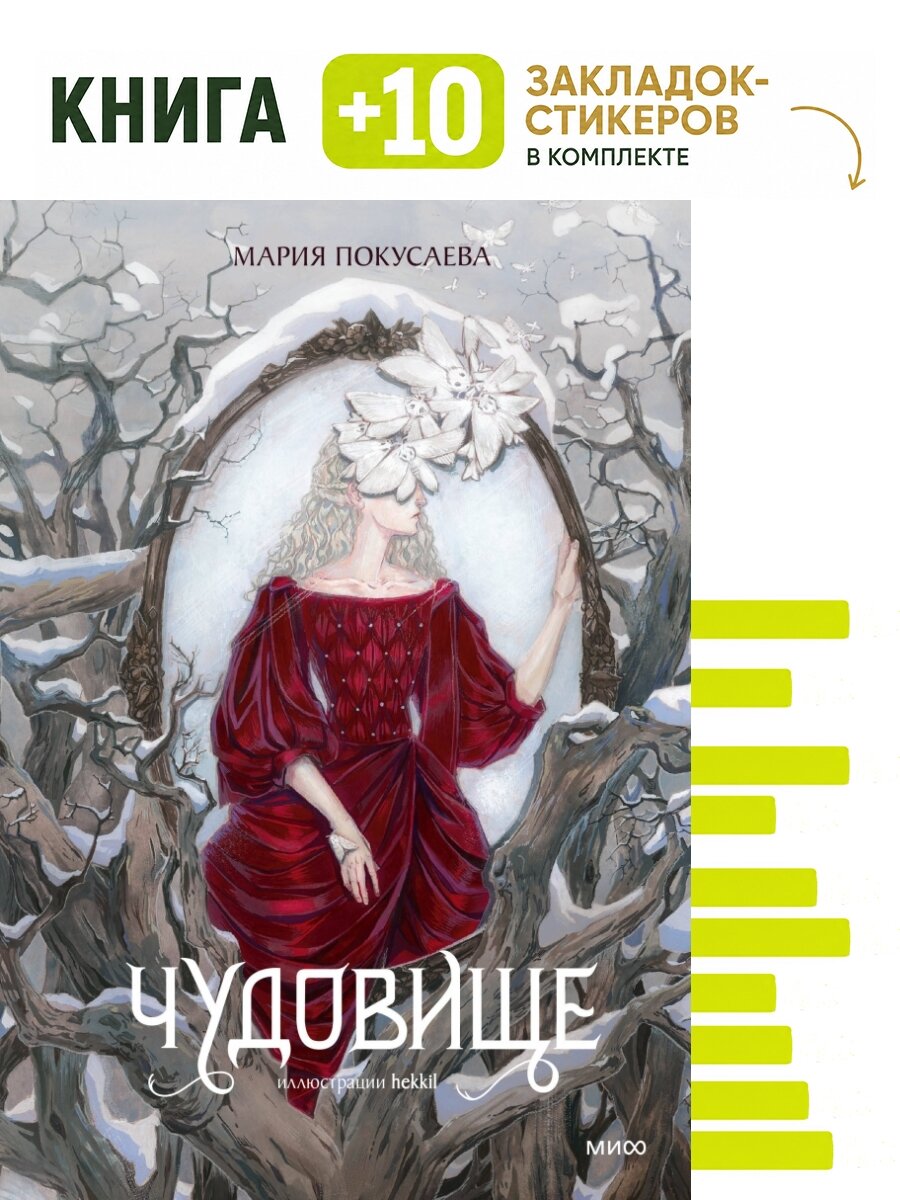 Чудовище. Комплект: книга + 10 закладок-стикеров