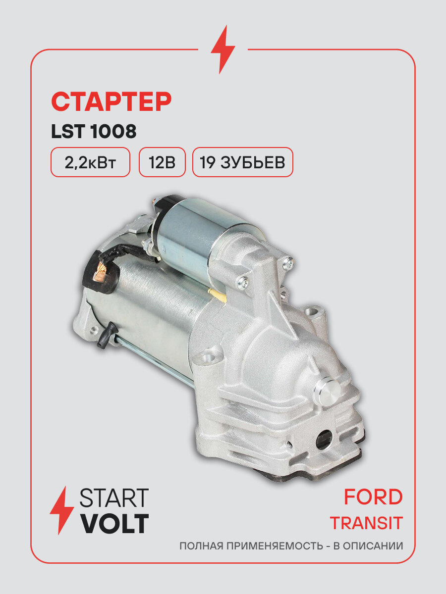 Стартер для автомобилей Ford Transit (06-) LSt 1008
